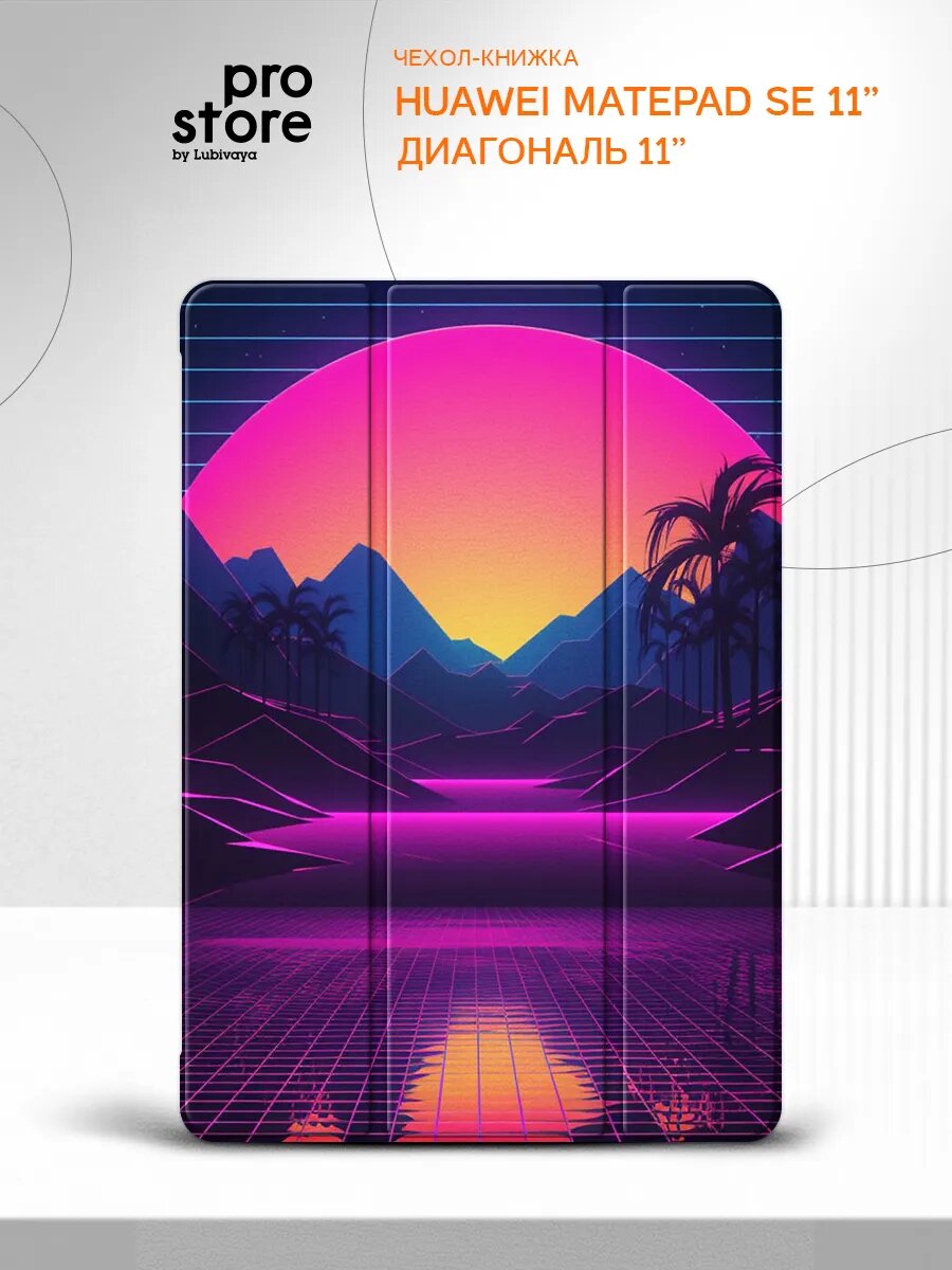 Чехол для планшета Huawei MatePad SE 11”/ Хуавей МатПад СЕ 11" защитный с рисунком