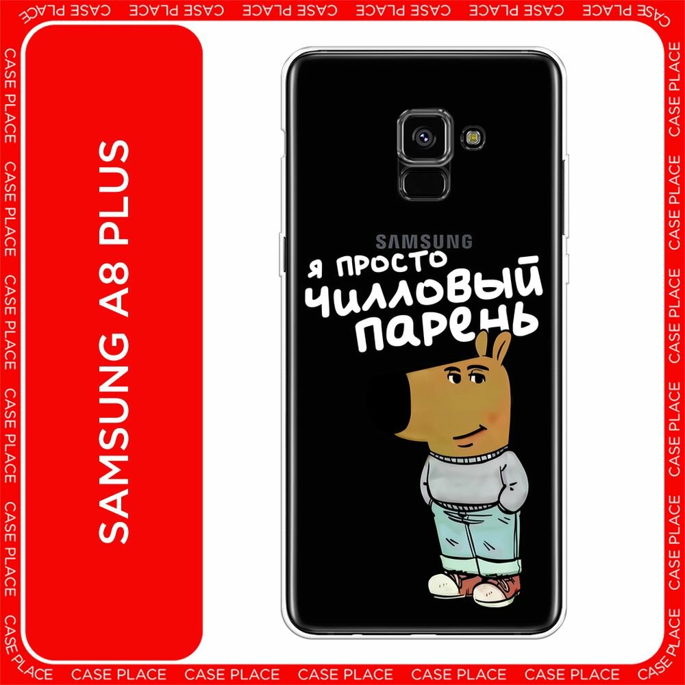 Чехол на Samsung Galaxy A8 + / Самсунг Галакси А8 Плюс 2018 с принтом "Чилловый парень белый", прозрачный