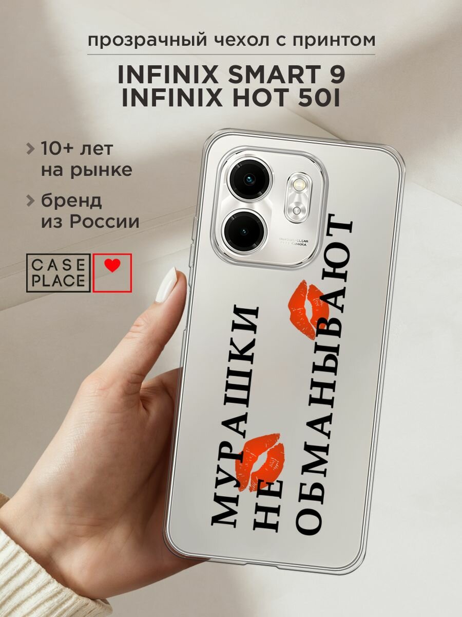 Чехол на Infinix Smart 9/Hot 50i / Инфиникс Смарт 9/Хот 50i с принтом "Мурашки не обманывают 1 - 14 февраля", прозрачный