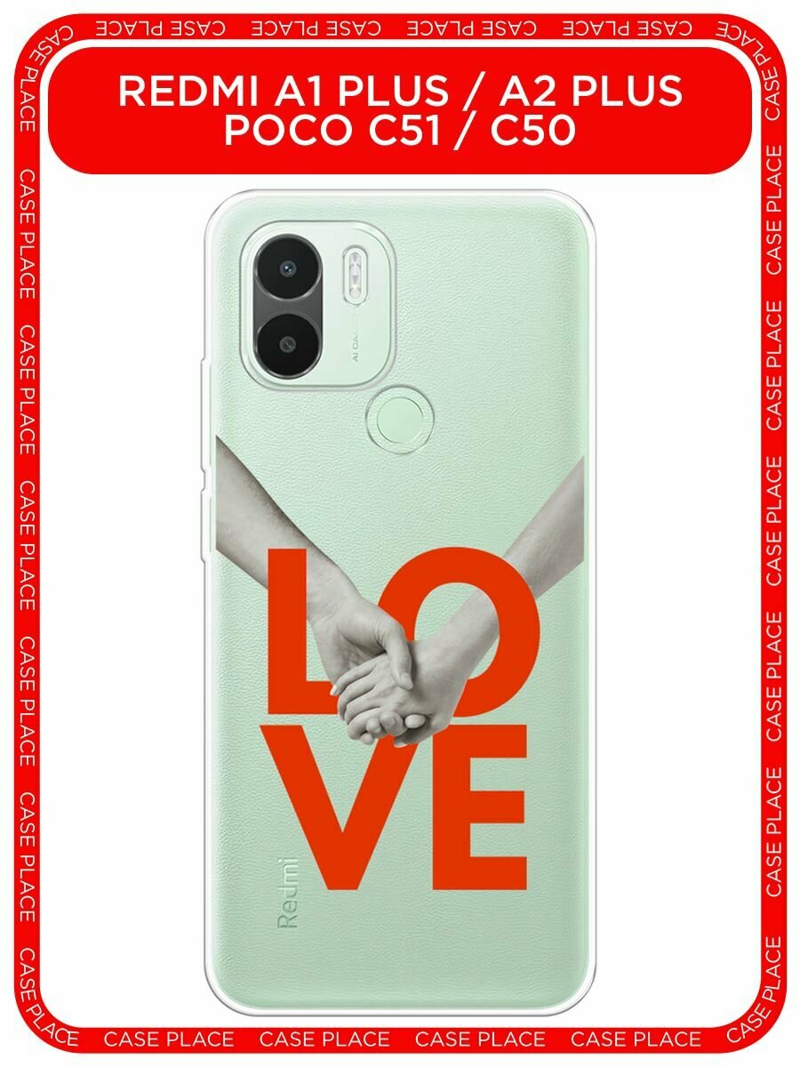 Чехол на Xiaomi Redmi A1+/Redmi A2+/Poco C51/C50 / Редми A1+ с принтом "Love holding hands - 14 февраля", прозрачный