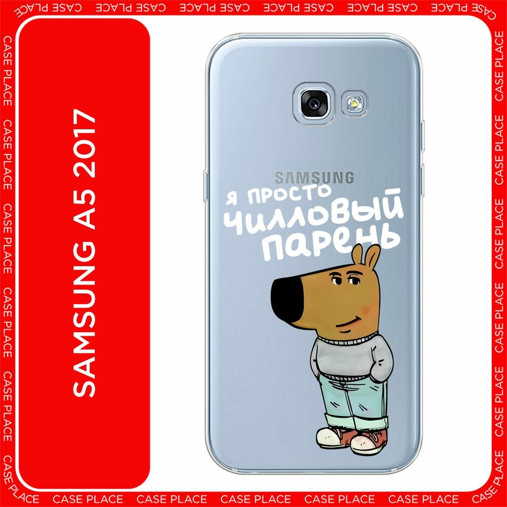 Чехол на Samsung Galaxy A5 2017 / Самсунг Галакси А5 2017 с принтом "Чилловый парень белый", прозрачный