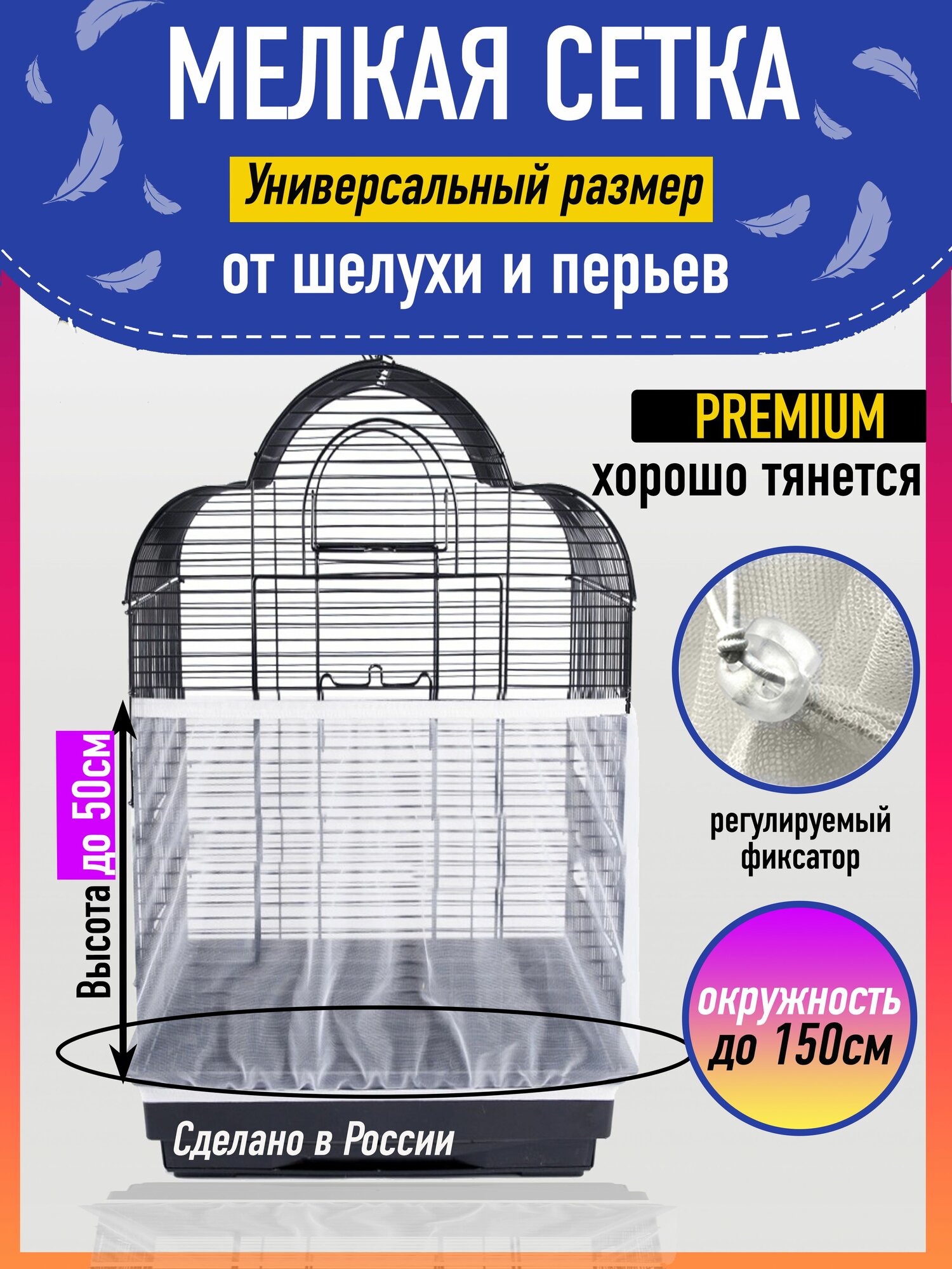 Сетка-чехол на клетку для попугаев и птиц