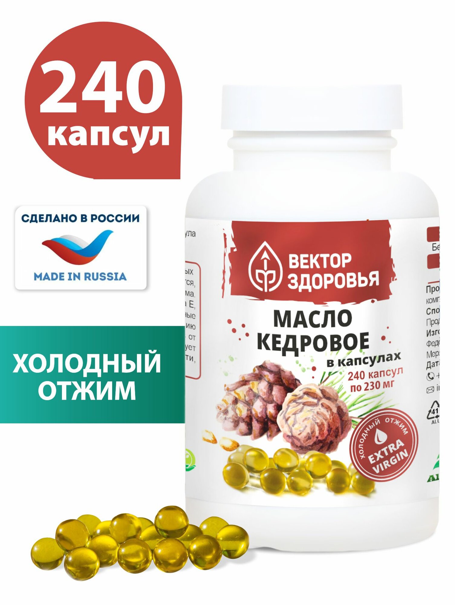 Масло кедровое в капсулах, 240 капсул