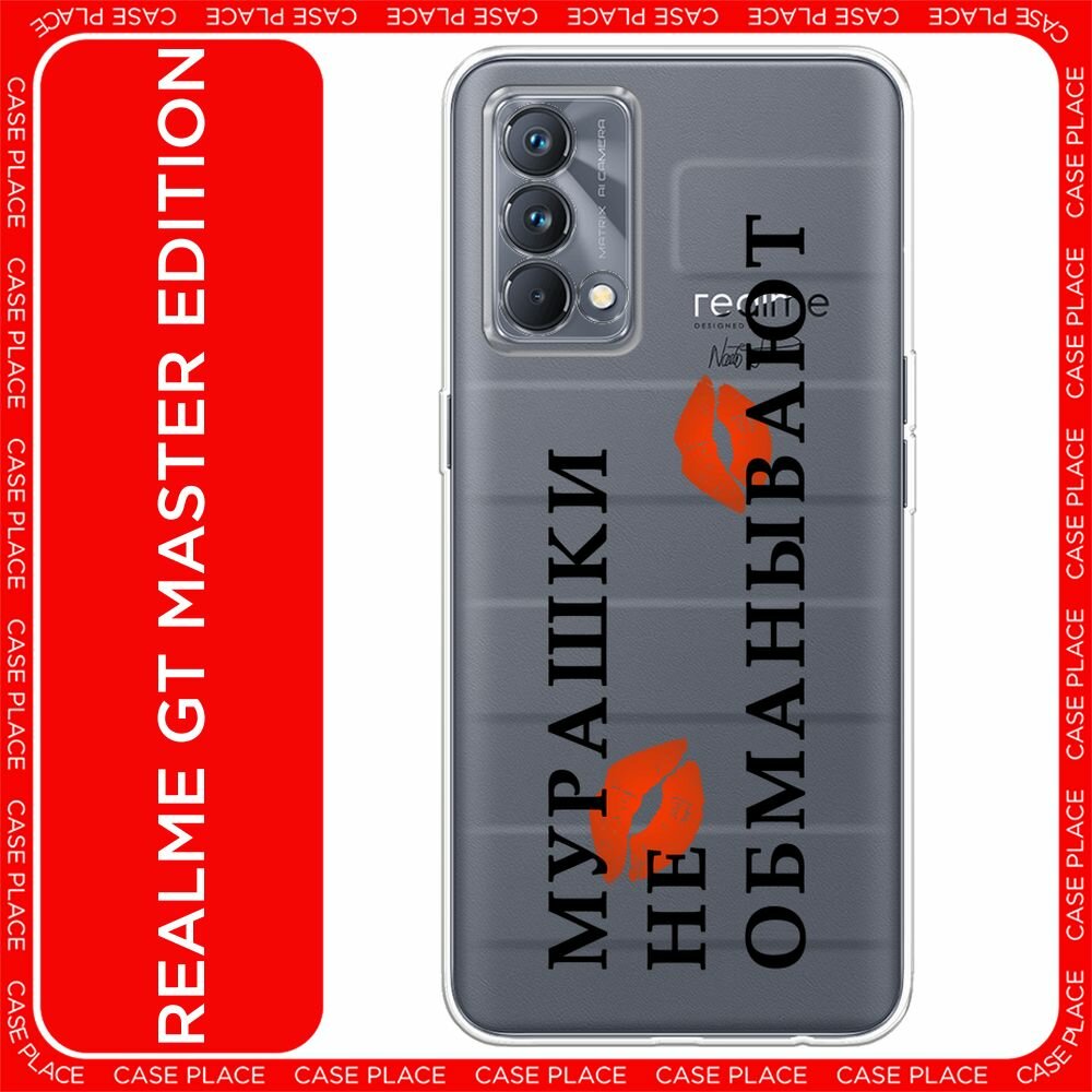 Чехол на Realme GT Master Edition / Реалми GT Мастер Эдишн с принтом "Мурашки не обманывают 1 - 14 февраля", прозрачный