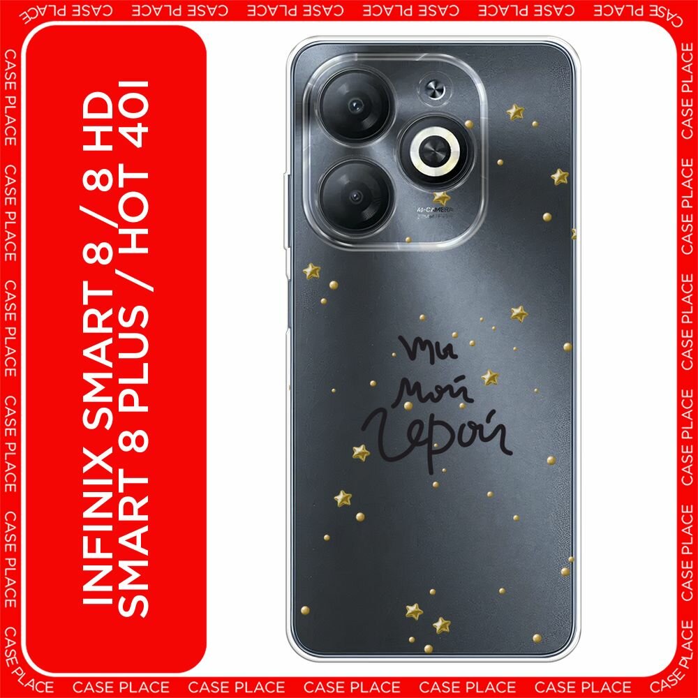 Чехол на Infinix Smart 8/8 HD/HOT 40i / Инфиникс Смарт 8/8 HD/HOT 40i с принтом "Мой герой 1 - 23 февраля", прозрачный