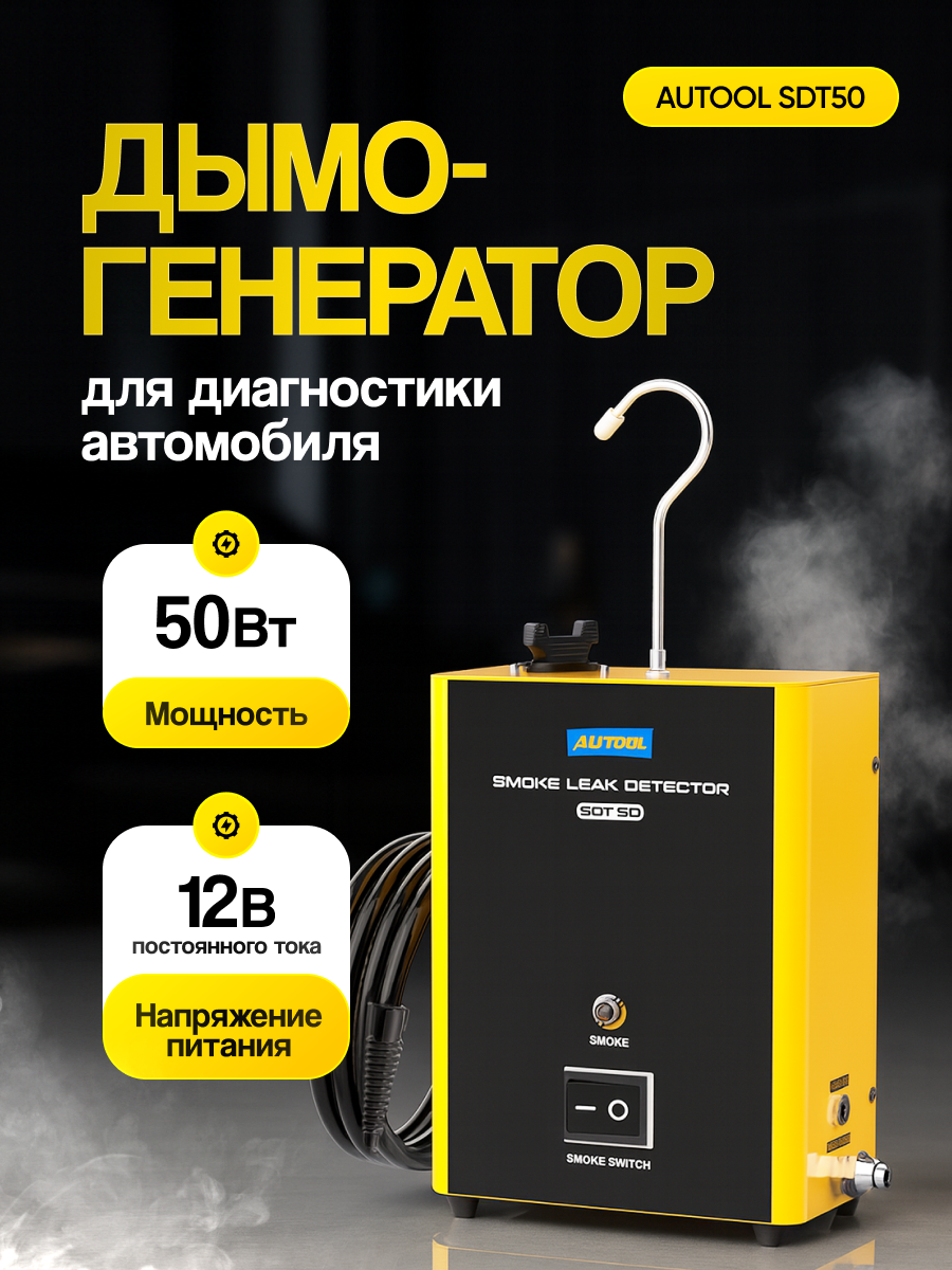 Дымогенератор AUTOOL SDT50, для автомобилей, давление <10psi