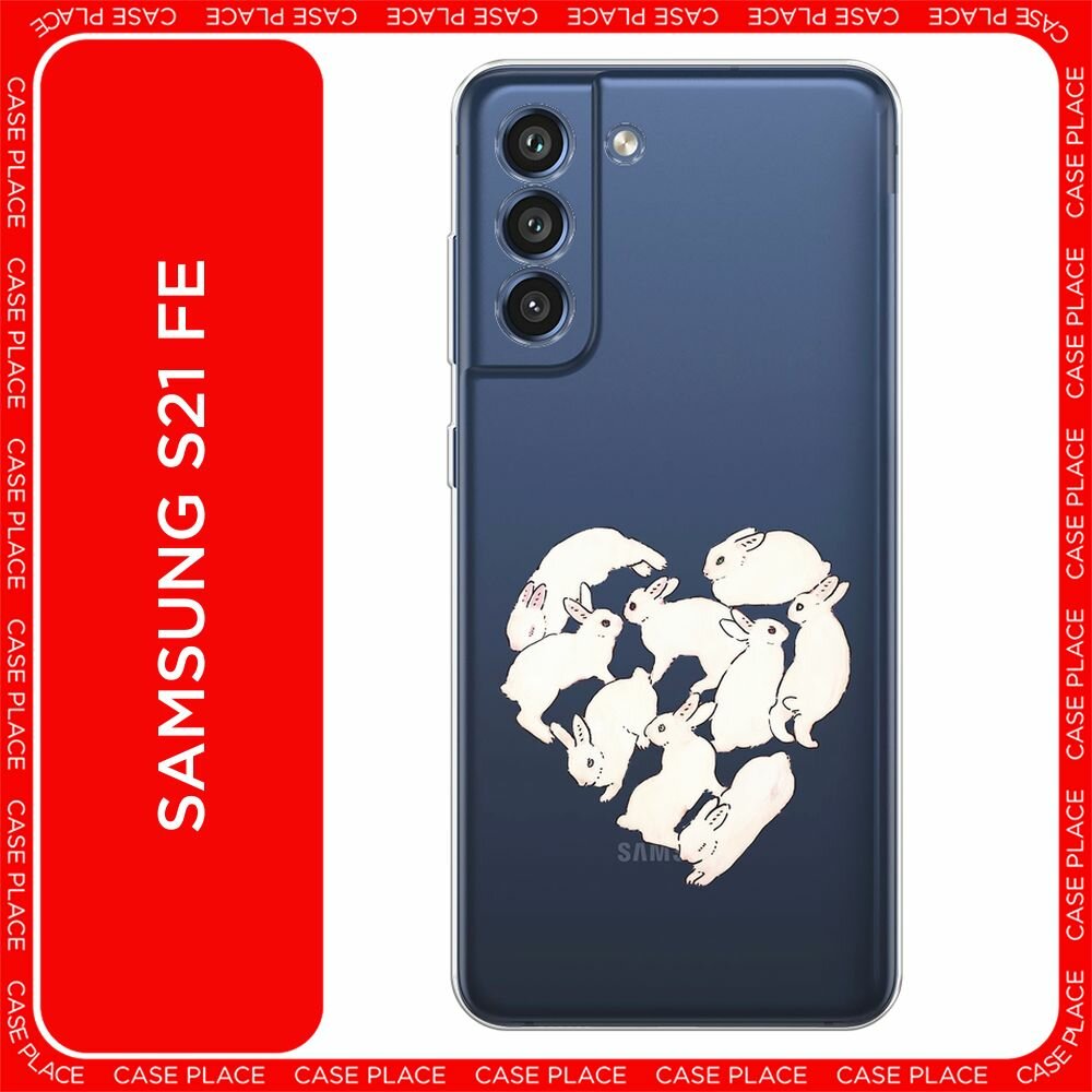 Чехол на Samsung Galaxy S21 FE 5G / Самсунг Галакси S21 FE с принтом "Сердечко из кроликов 2 - 8 марта", прозрачный