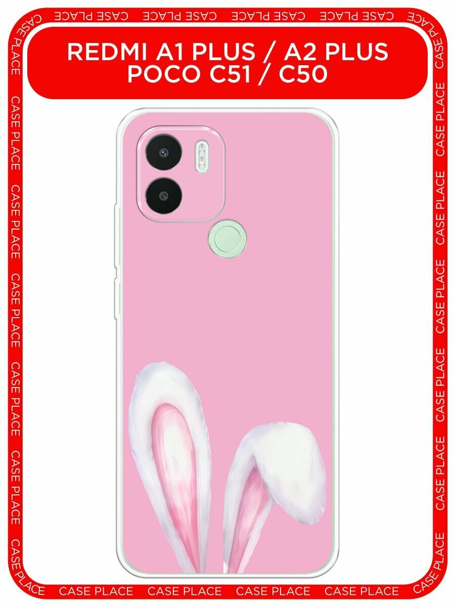 Чехол на Xiaomi Redmi A1+/Redmi A2+/Poco C51/C50 / Редми A1+ с принтом "Кроличьи уши 1"