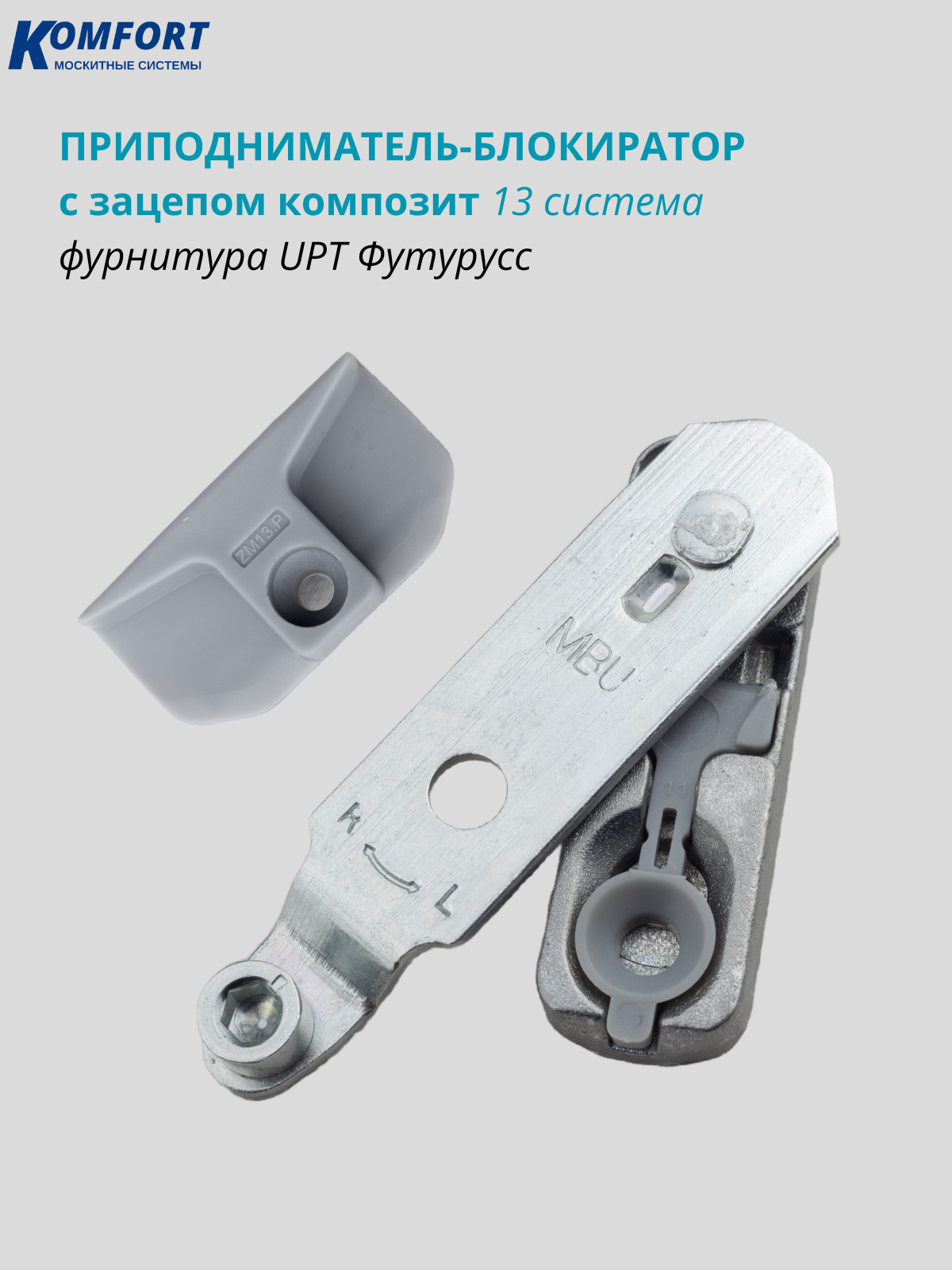 Приподниматель блокиратор с зацепом композит 13 мм фурнитура UPT Футурусс