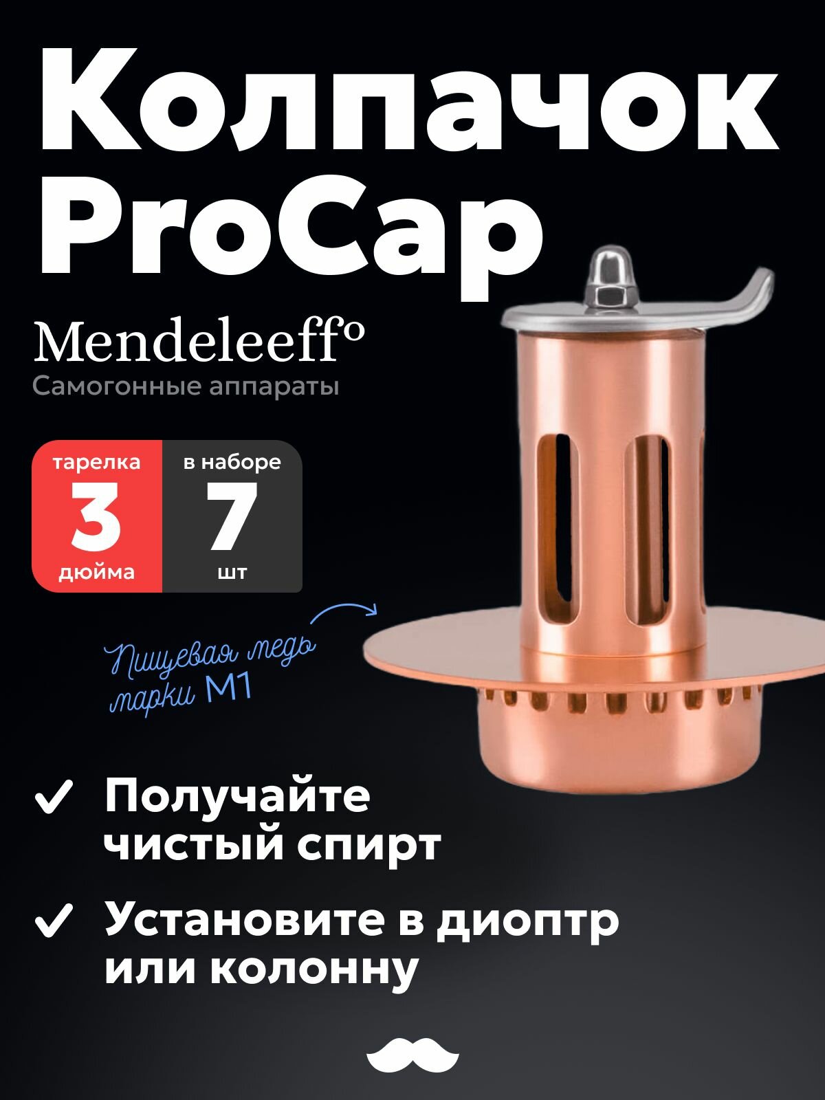 Колпачок ProCap для тарельчатой колонны 3 дюйма, медь (7 шт.)