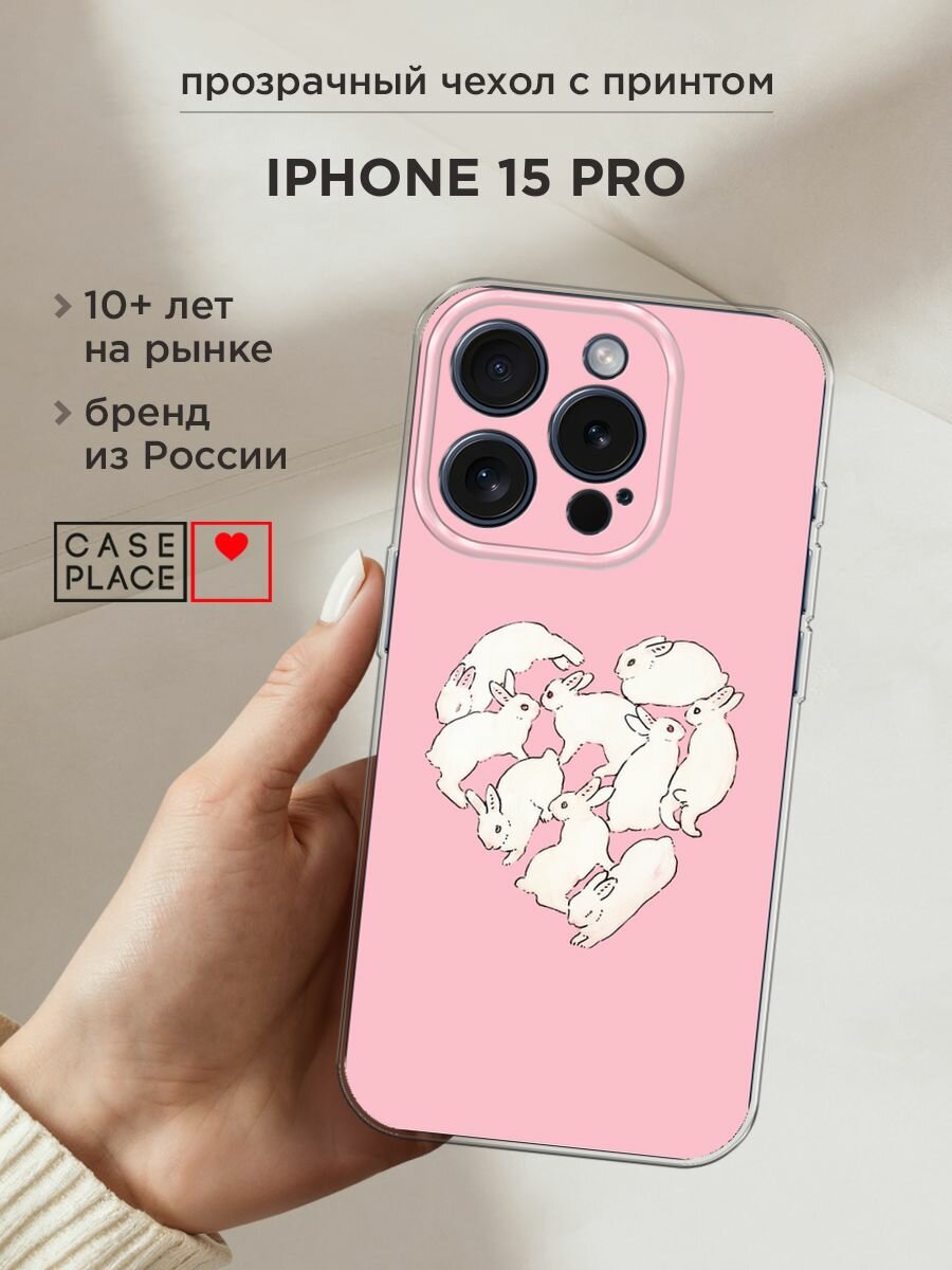 Чехол на Apple iPhone 15 Pro / Айфон 15 Про с принтом "Сердечко из кроликов 1 - 8 марта"