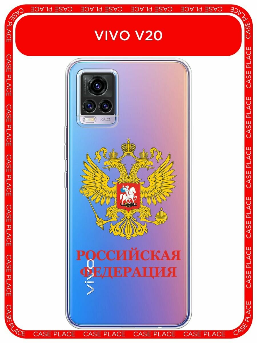 Чехол на Vivo V20 / Виво В20 с принтом "Герб России красная надпись", прозрачный