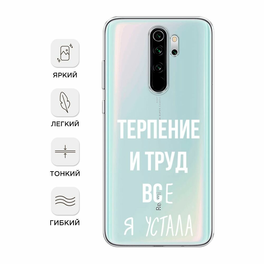 Чехол на Xiaomi Redmi Note 8 Pro / Сяоми Редми Нот 8 Про с принтом "Все я устала", прозрачный — фото 1