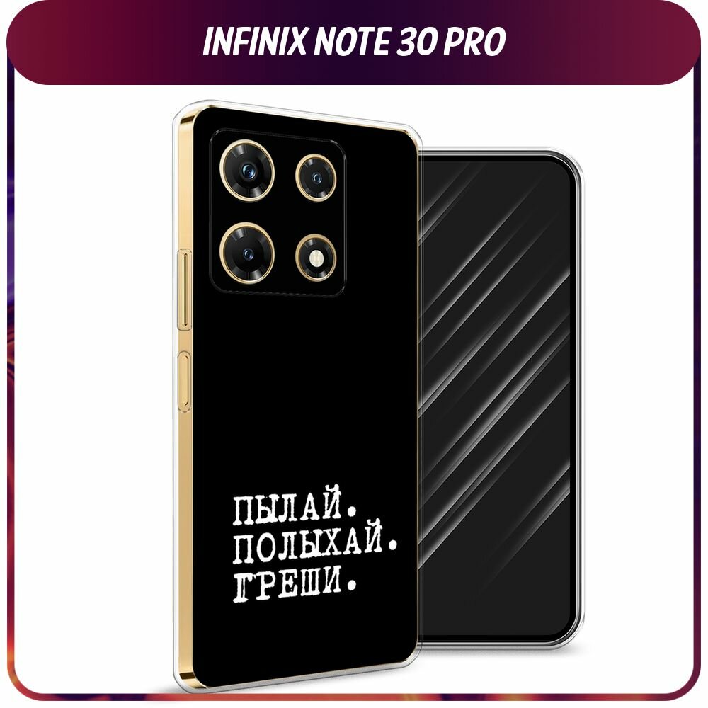Чехол на Infinix Note 30 Pro / Инфиникс Нот 30 Про с принтом "Пылай и греши"