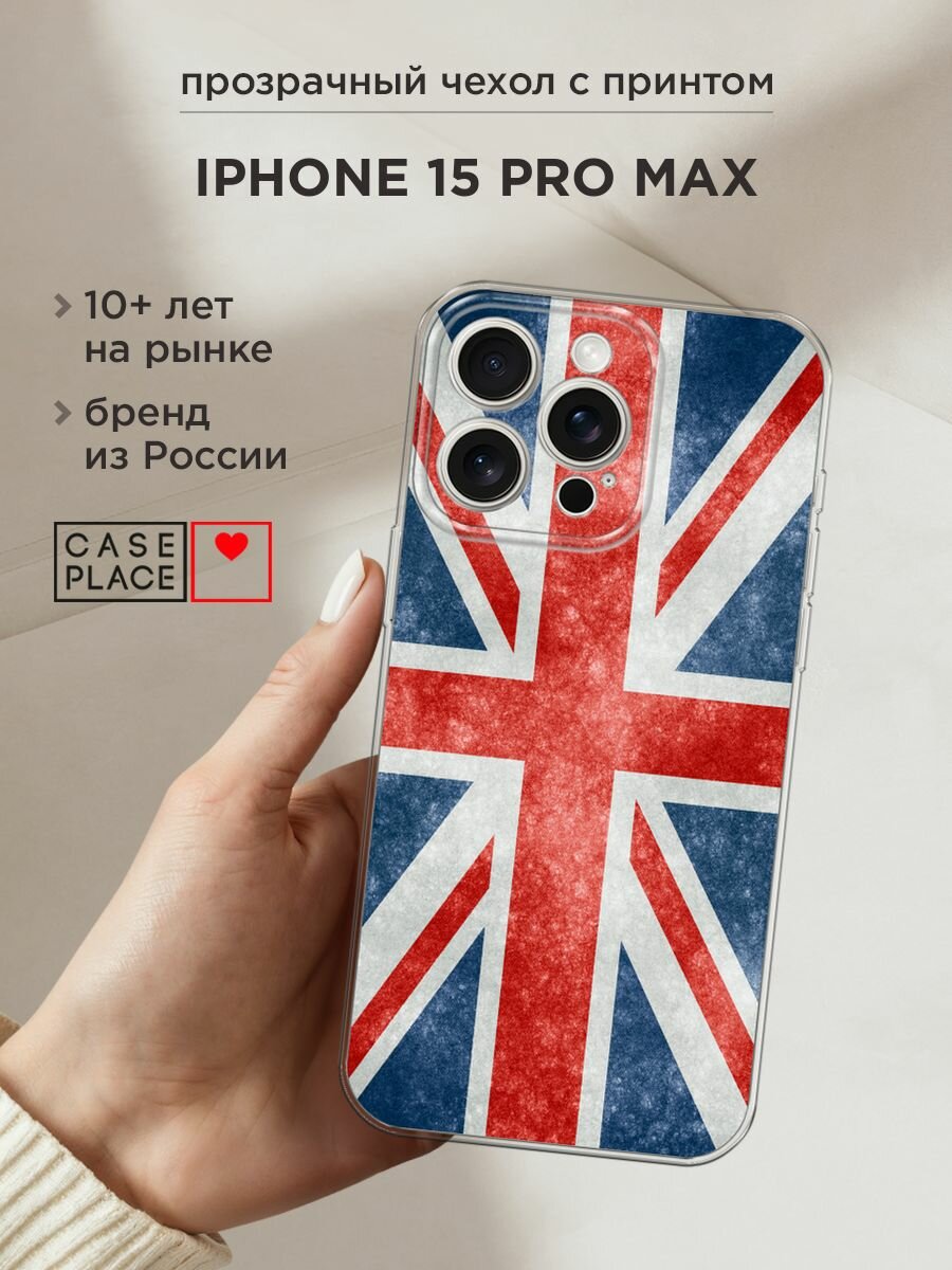 Чехол на Apple iPhone 15 Pro Max / Айфон 15 Про Макс с принтом "Флаг Великобритании 1"