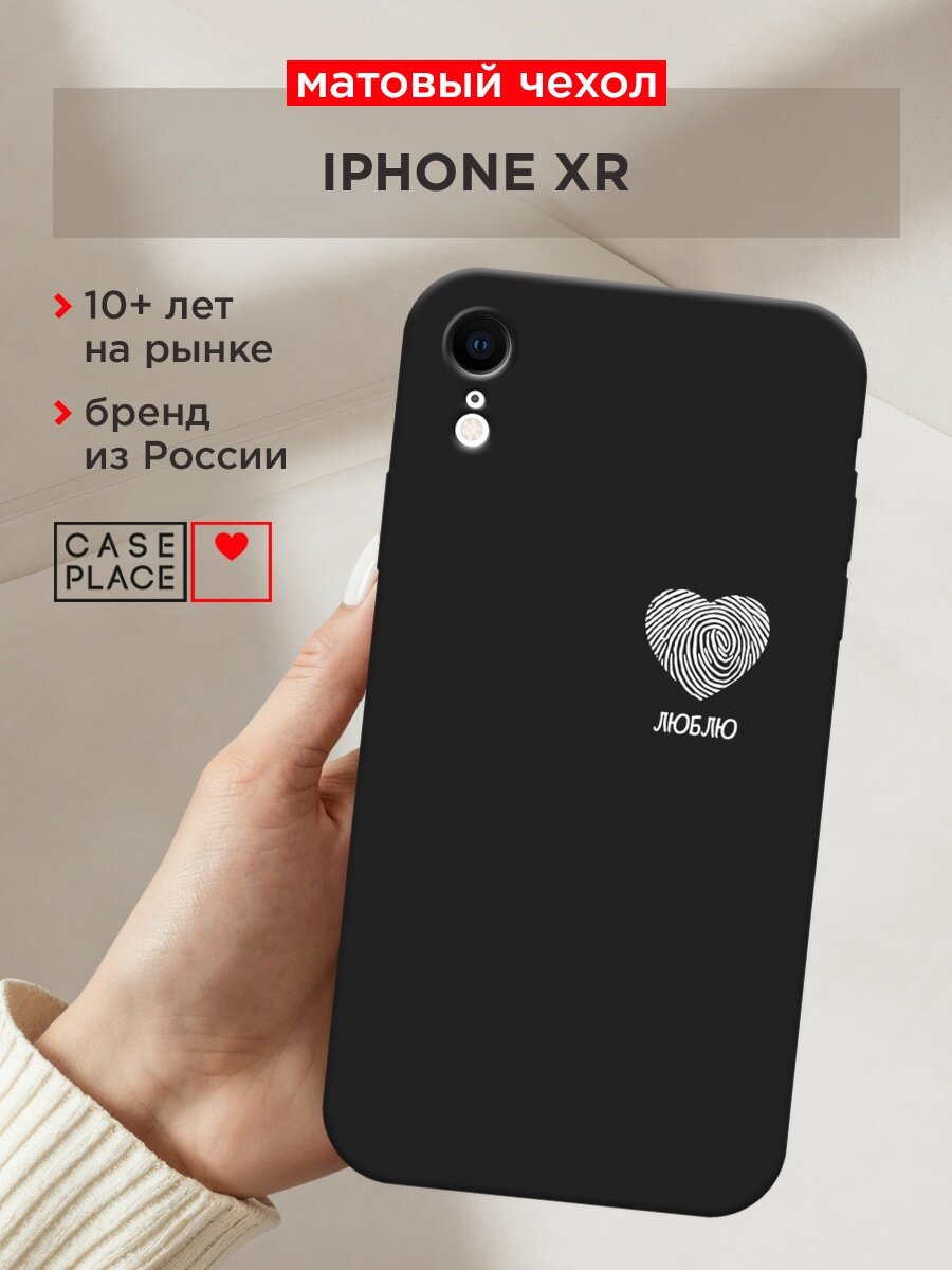 Черный матовый чехол на Apple iPhone XR / Айфон XR с принтом "Отпечаток сердца белый - 8 марта"