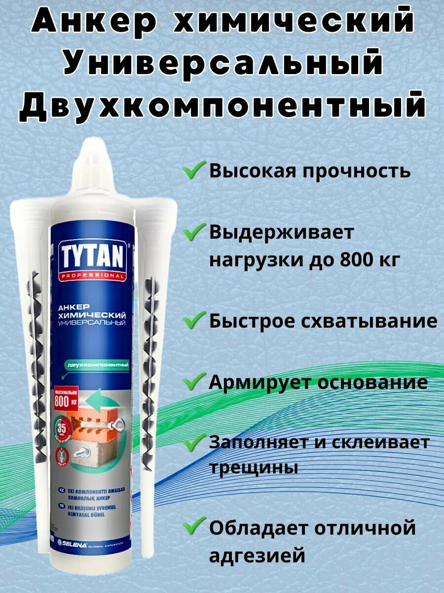 Анкер химический универсальный TYTAN 1шт