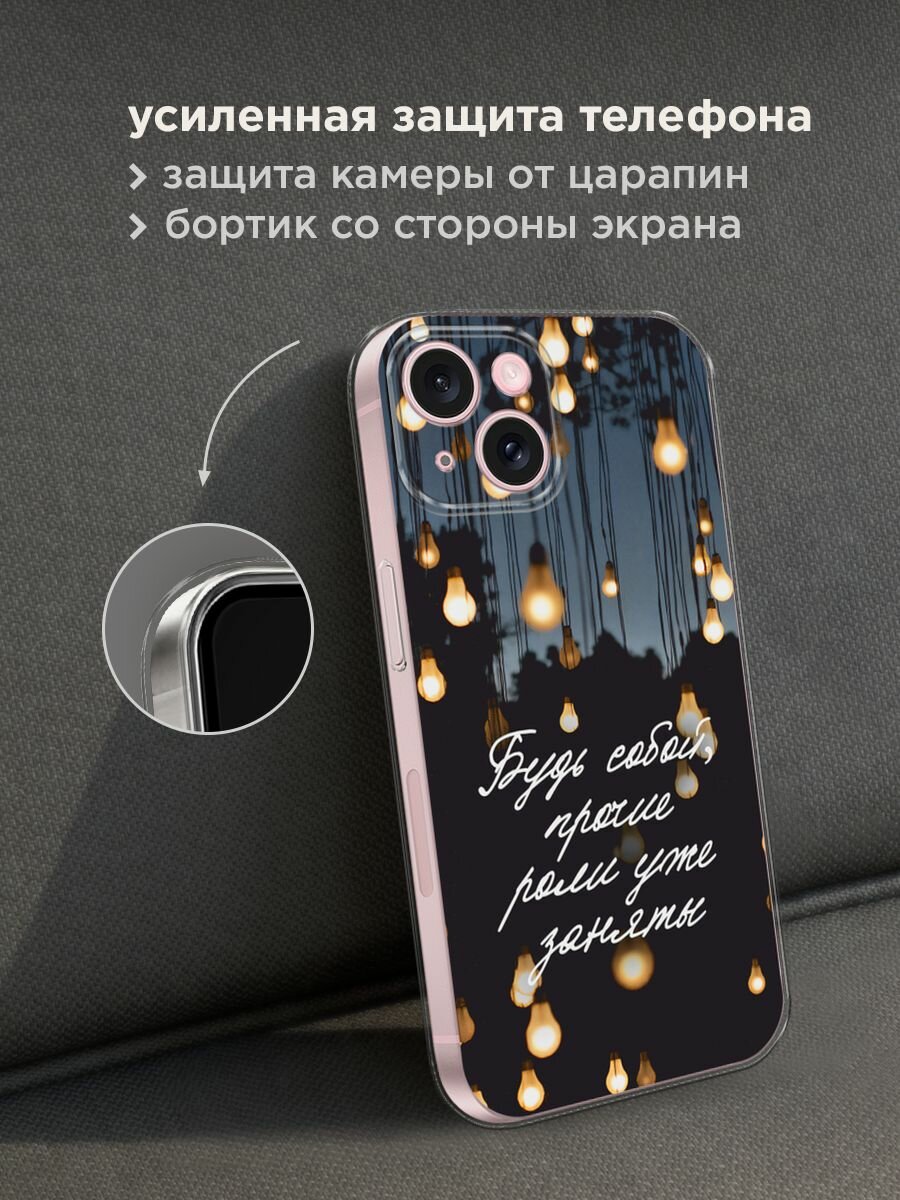 Силиконовый чехол на Apple iPhone 15 / Айфон 15 с принтом "Будь собой" — фото 1