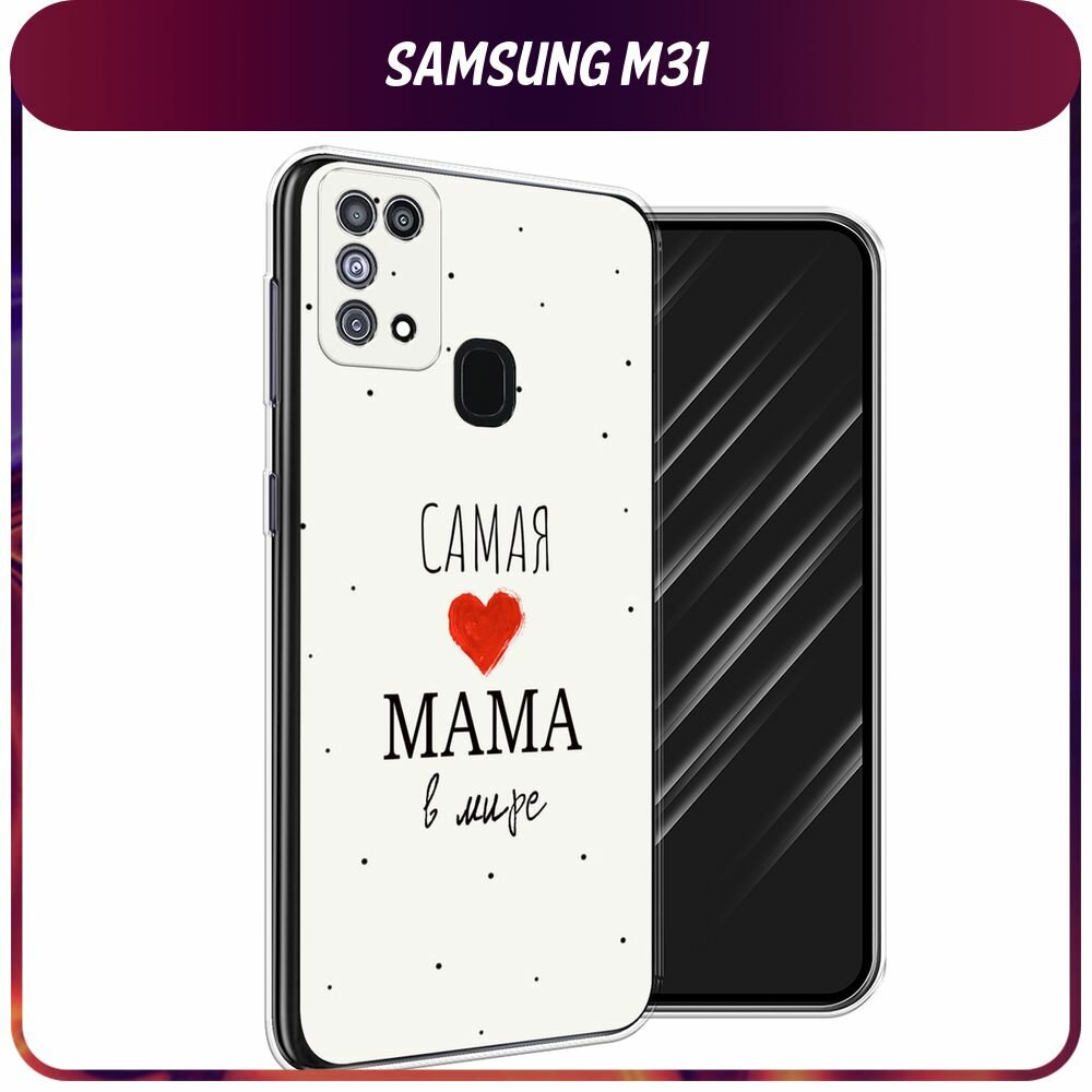 Чехол на Samsung Galaxy M31 / Самсунг Галакси М31 с принтом "Самая любимая мама"