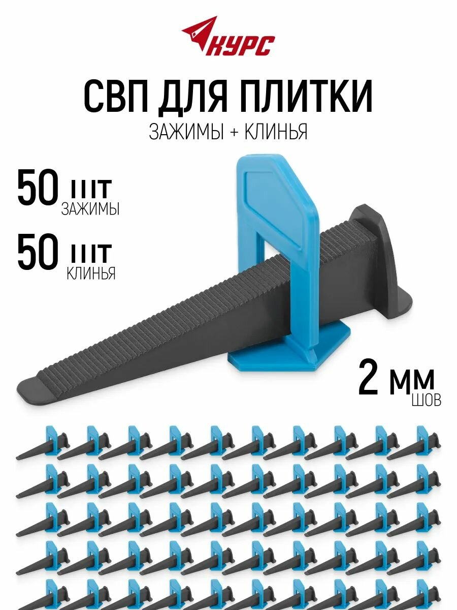 СВП для плитки, зажимы 50 шт + клинья 50 шт.