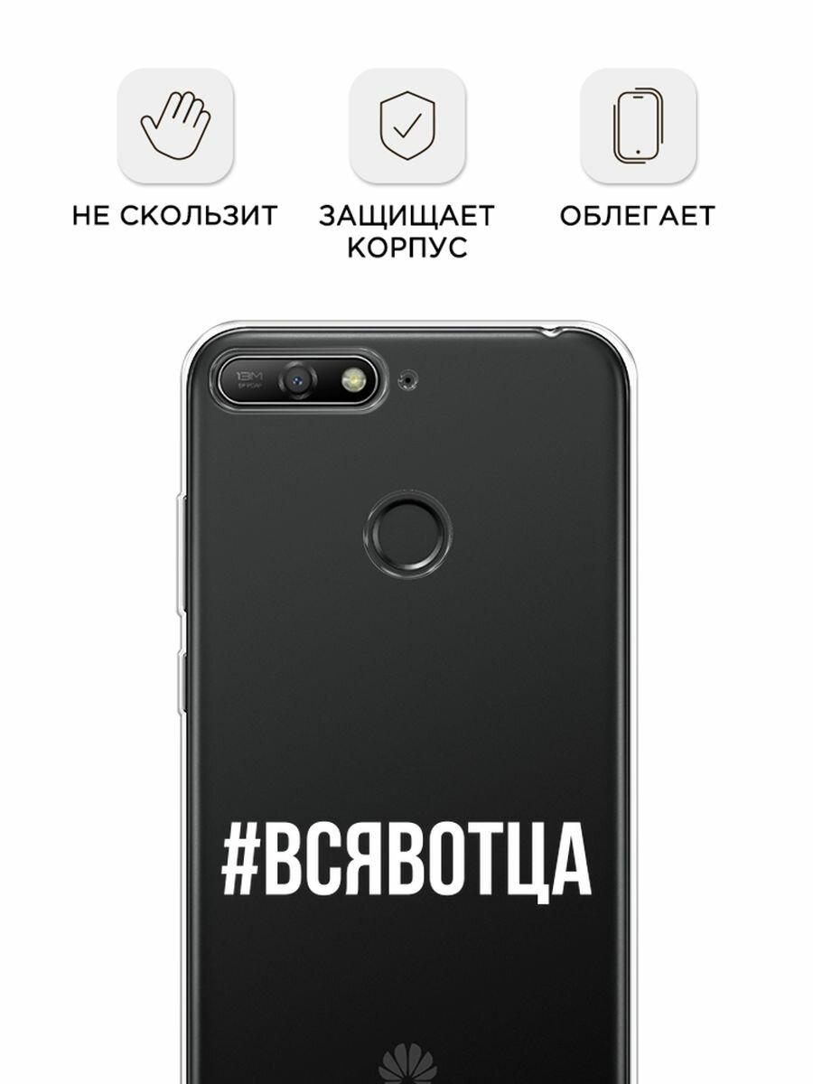 Чехол на Honor 7C/7A Pro/Huawei Y6 Prime 2018 / Хонор 7С/7А Про/Хуавей Y6 Prime 2018 с принтом "Всявотца", прозрачный — фото 1