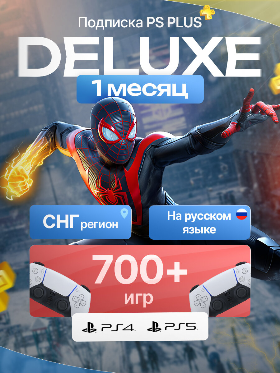 Подписка PS Plus Deluxe, 1 месяц, для PS 4/5, Аккаунт в подарок
