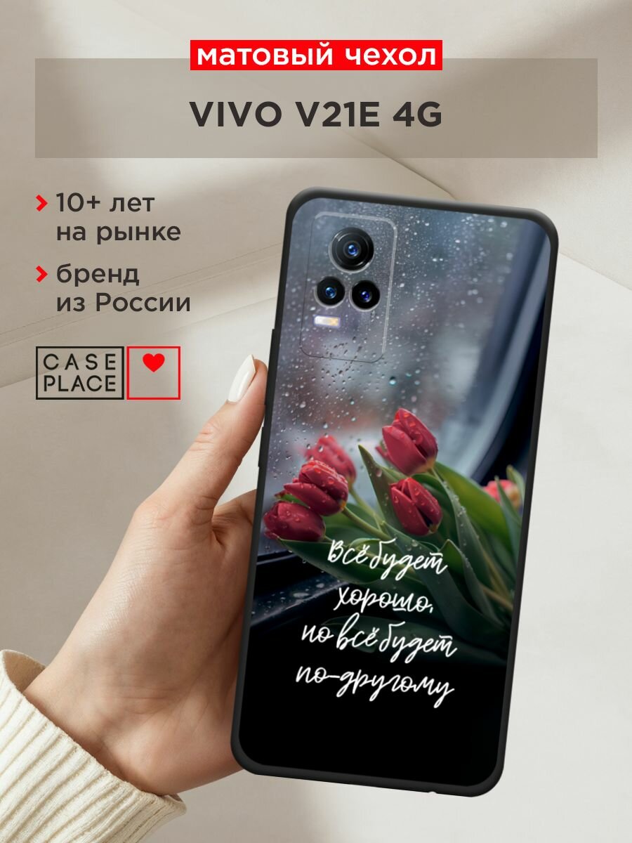 Черный матовый чехол на Vivo V21e 4G / Виво V21e 4G с принтом "Всё будет хорошо"
