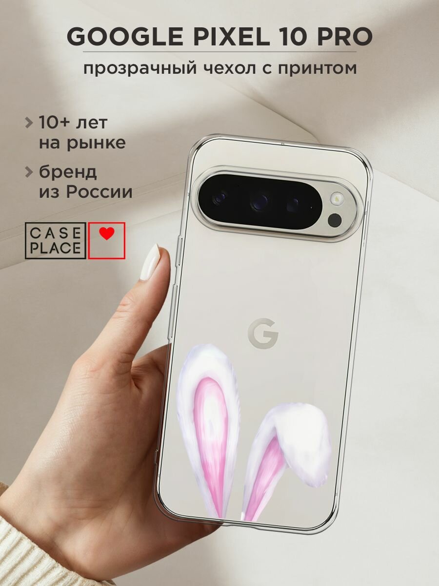 Чехол на Google Pixel 10 Pro / Гугл Пиксель 10 Про с принтом "Кроличьи уши 2", прозрачный