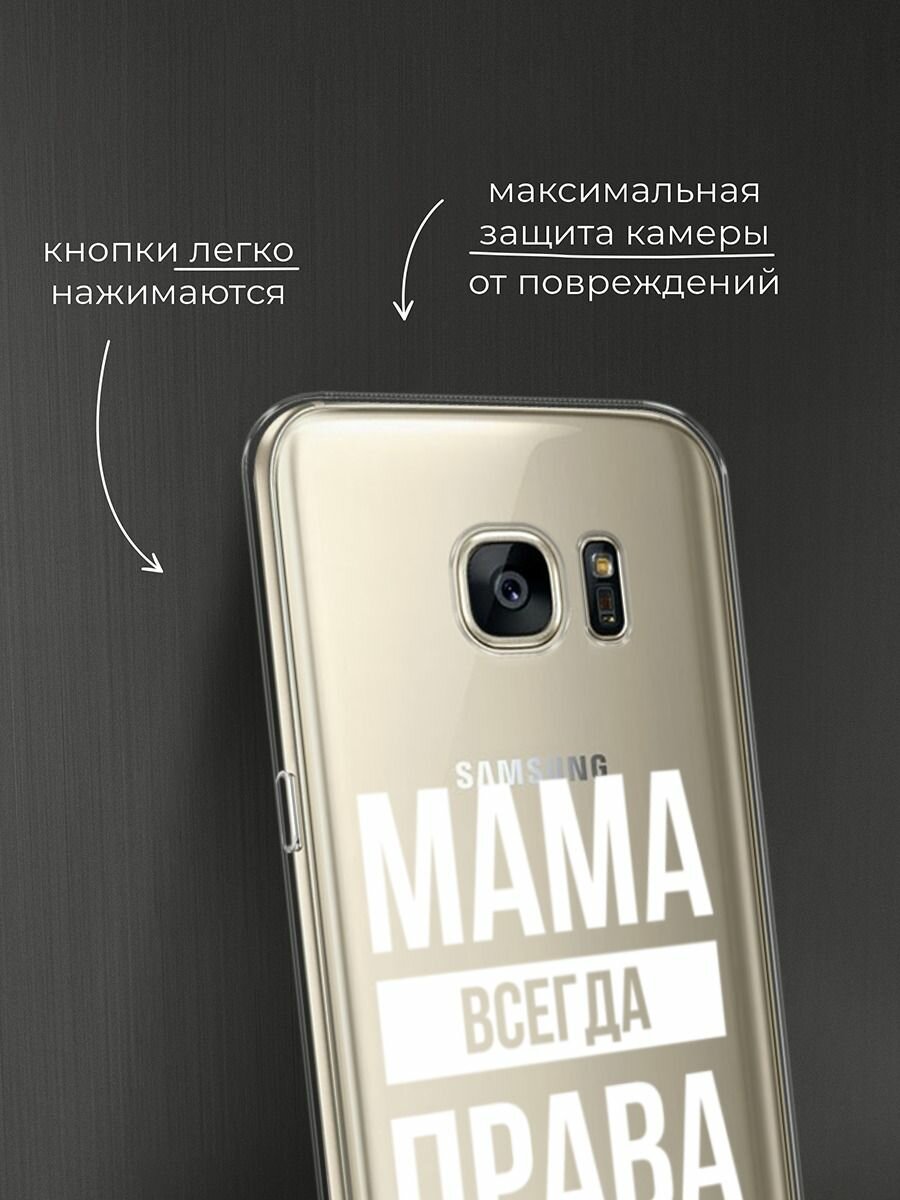 Чехол на Samsung Galaxy S7 / Самсунг Галакси С 7 с принтом "Мама права", прозрачный — фото 1