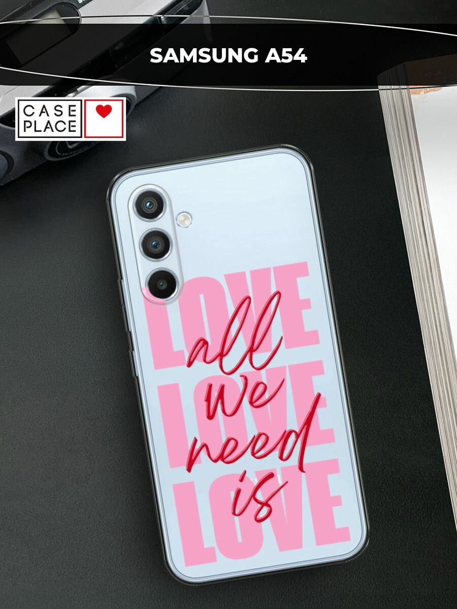 Чехол на Samsung Galaxy A54 / Самсунг A54 с принтом "All we need is love"