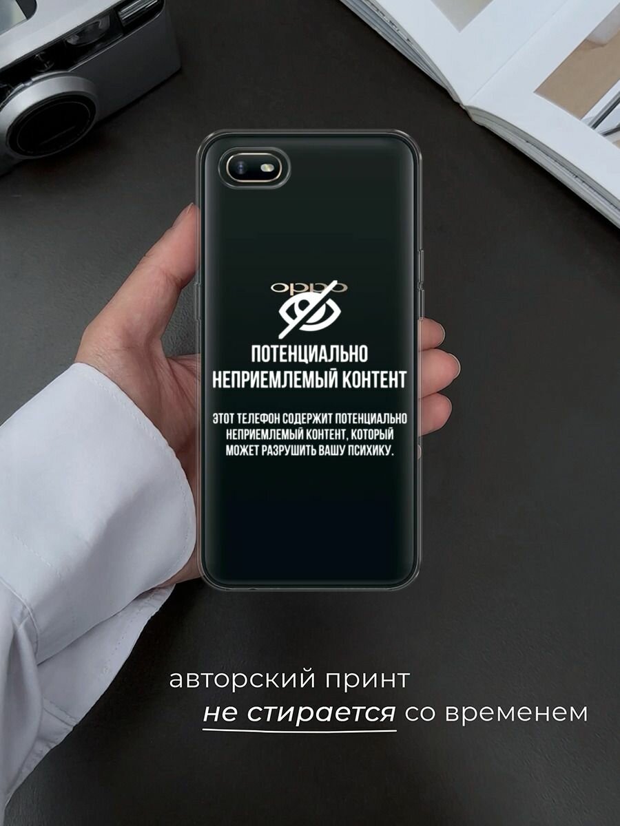 Чехол на Oppo A1k / Оппо А1к с принтом "Неприемлемый контент", прозрачный — фото 1