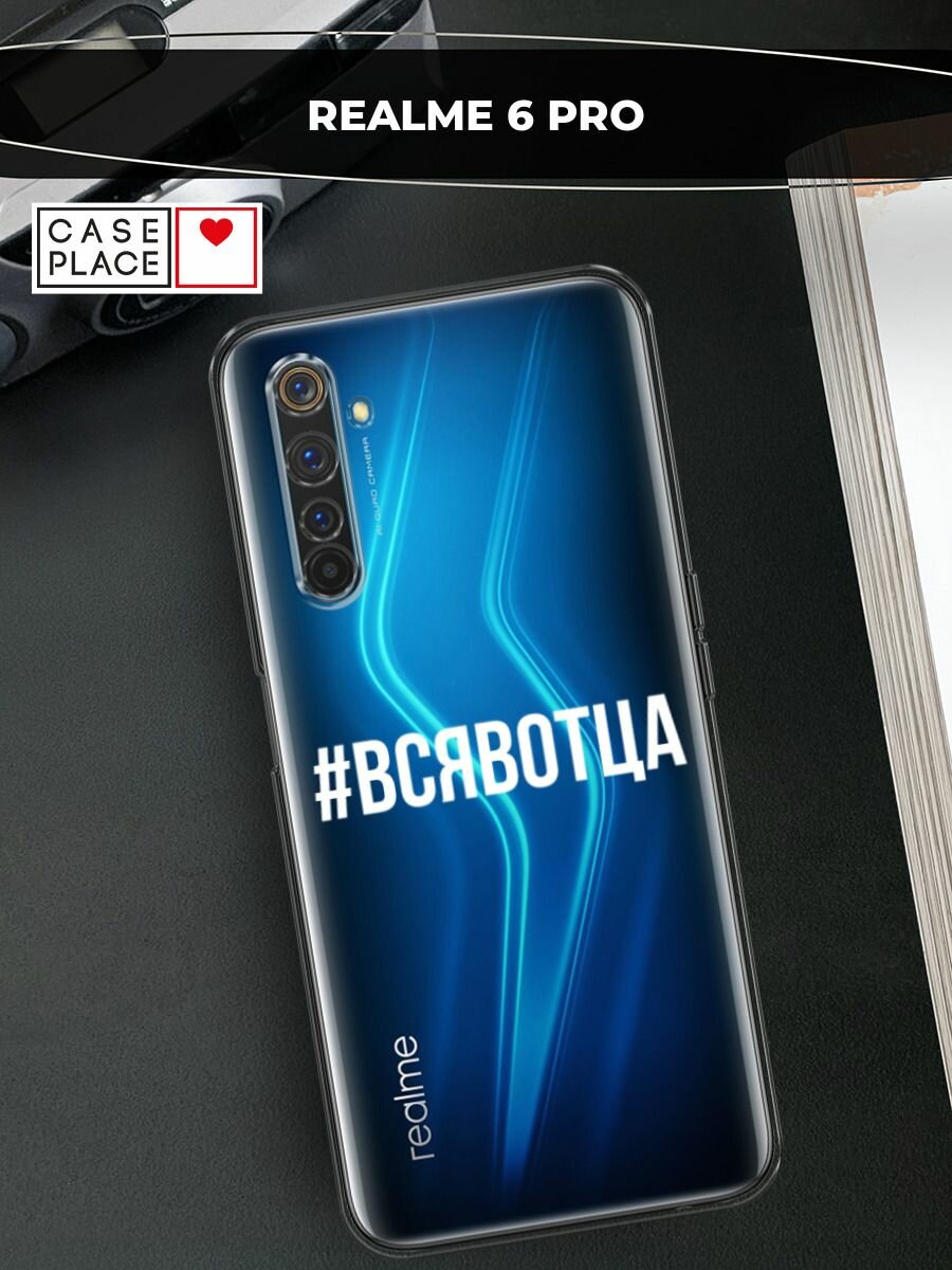 Чехол на Realme 6 Pro / Реалми 6 Про с принтом "Всявотца", прозрачный