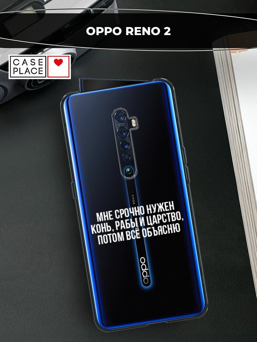 Чехол на Oppo Reno 2 / Оппо Рено 2 с принтом "Мне срочно нужно все", прозрачный