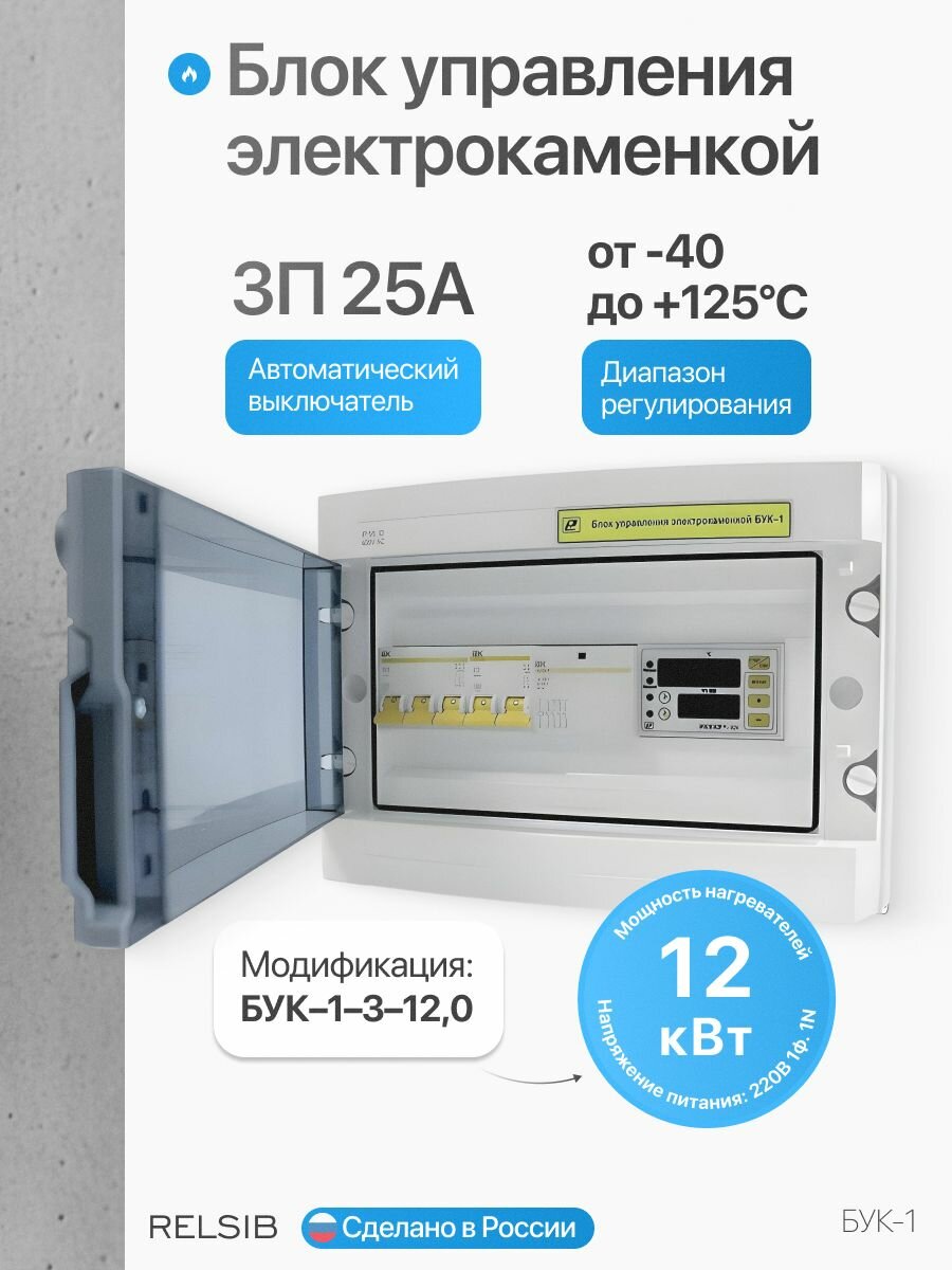 Блок управления электрокаменкой БУК-1 12 кВт 3 фазы