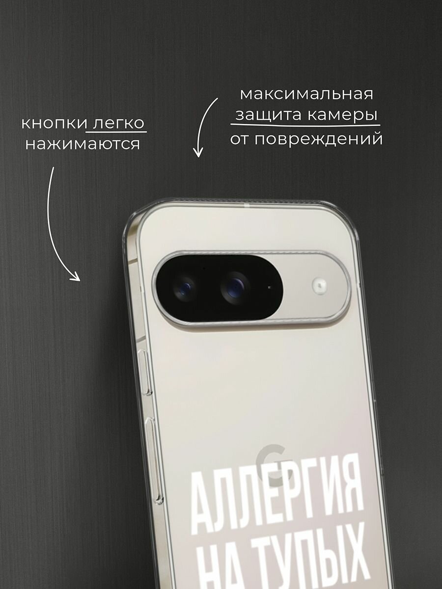 Чехол на Google Pixel 9 / Гугл Пиксель 9 с принтом "Аллергия на тупых", прозрачный — фото 1