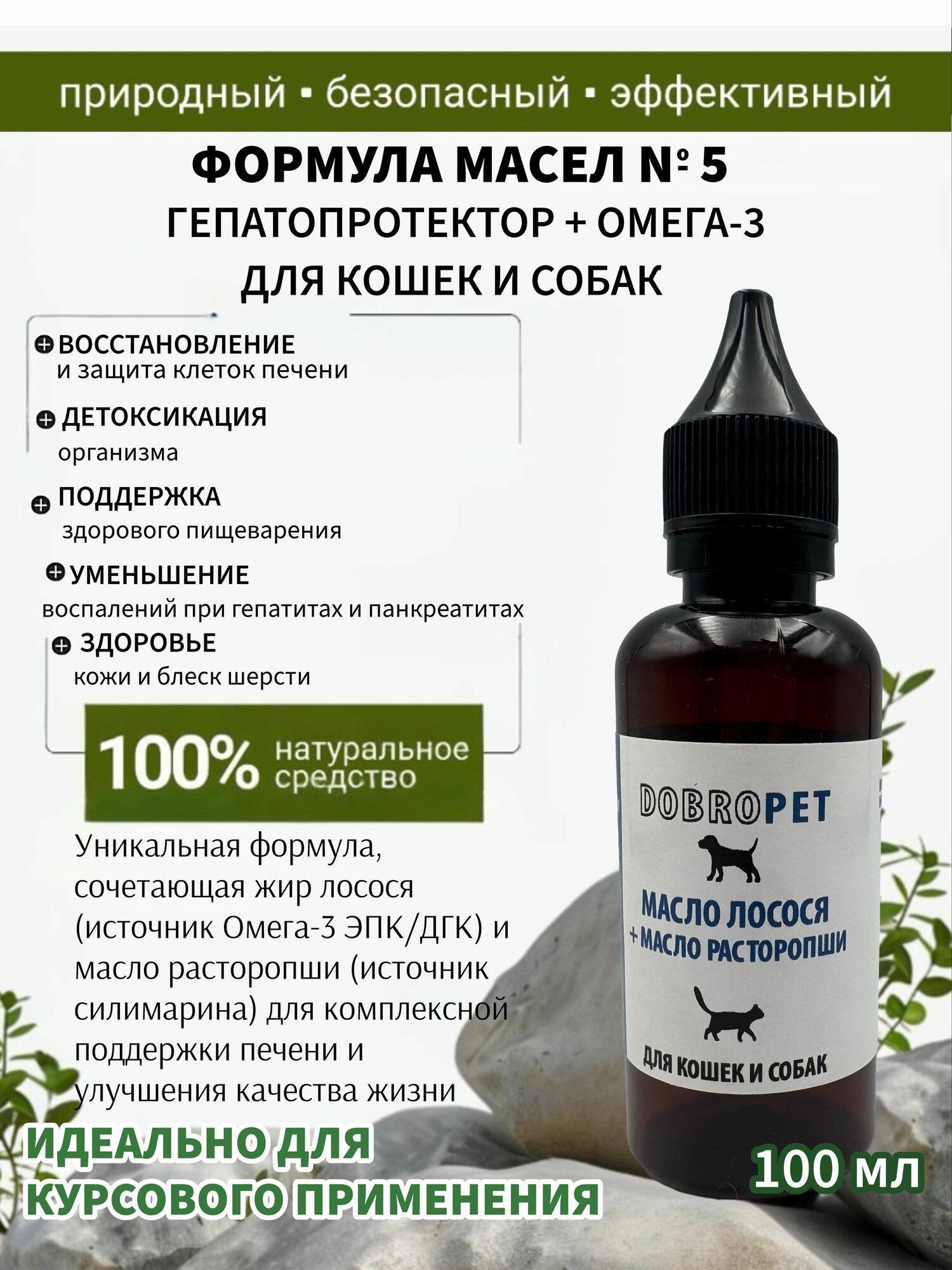 Кормовая добавка для собак и кошек: Жир лосося+масло расторопши DOBROPET, 100 мл