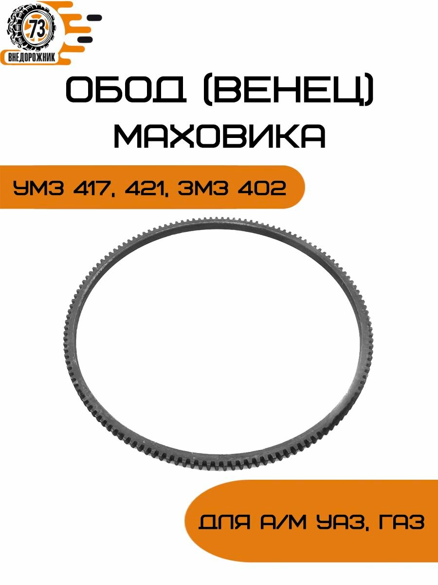 Обод зубчатый маховика УМЗ-417, 421, 4216, А274 Evotech; ЗМЗ 511, 523