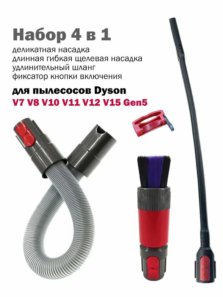 Набор 4в1 для удаления пыли. Для пылесосов Dyson V8 V10 V11 V12 V15 V7 Gen5.
