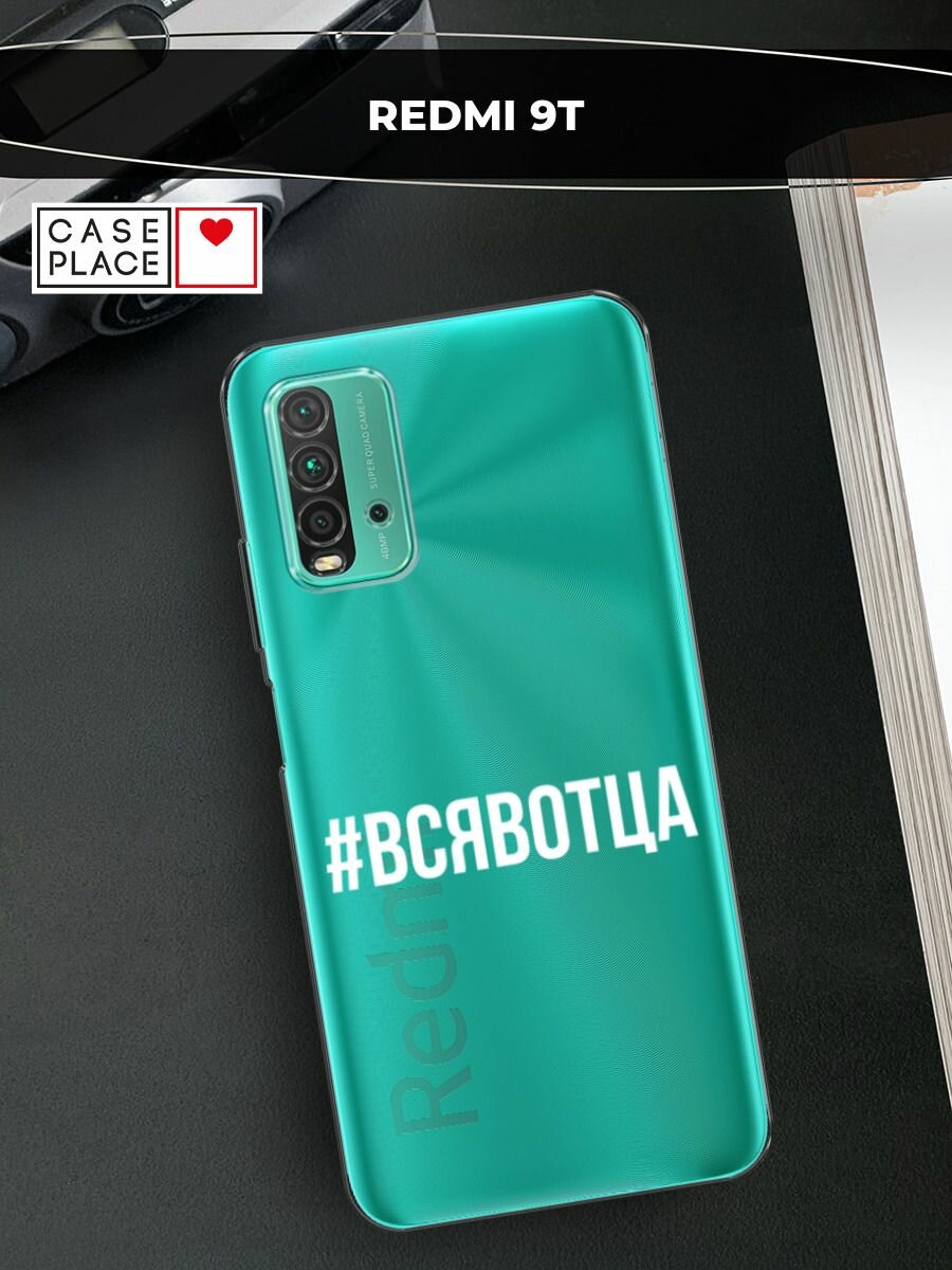 Чехол на Xiaomi Redmi 9T / Сяоми Редми 9Т с принтом "Всявотца", прозрачный