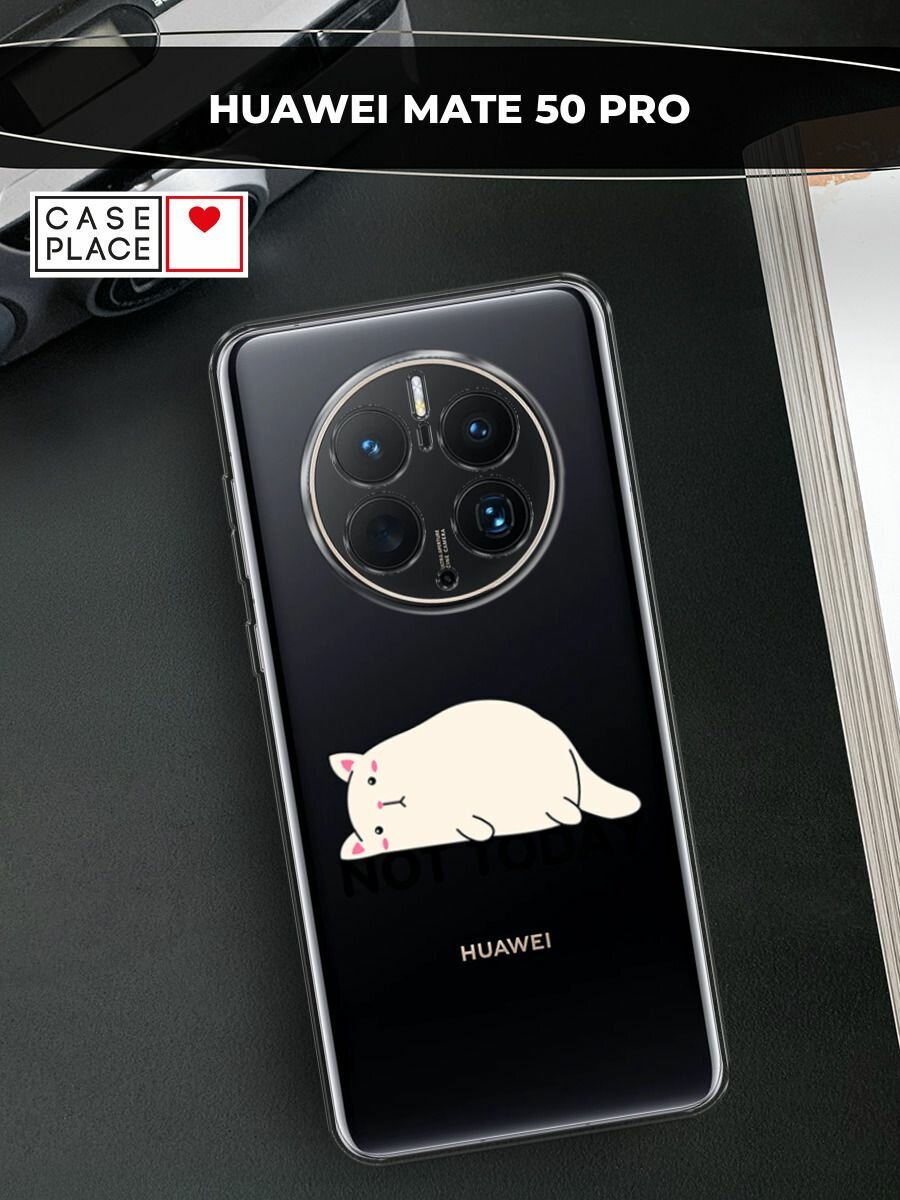 Чехол на Huawei Mate 50 Pro / Хуавей Мате 50 Про с принтом "Cat not today", прозрачный