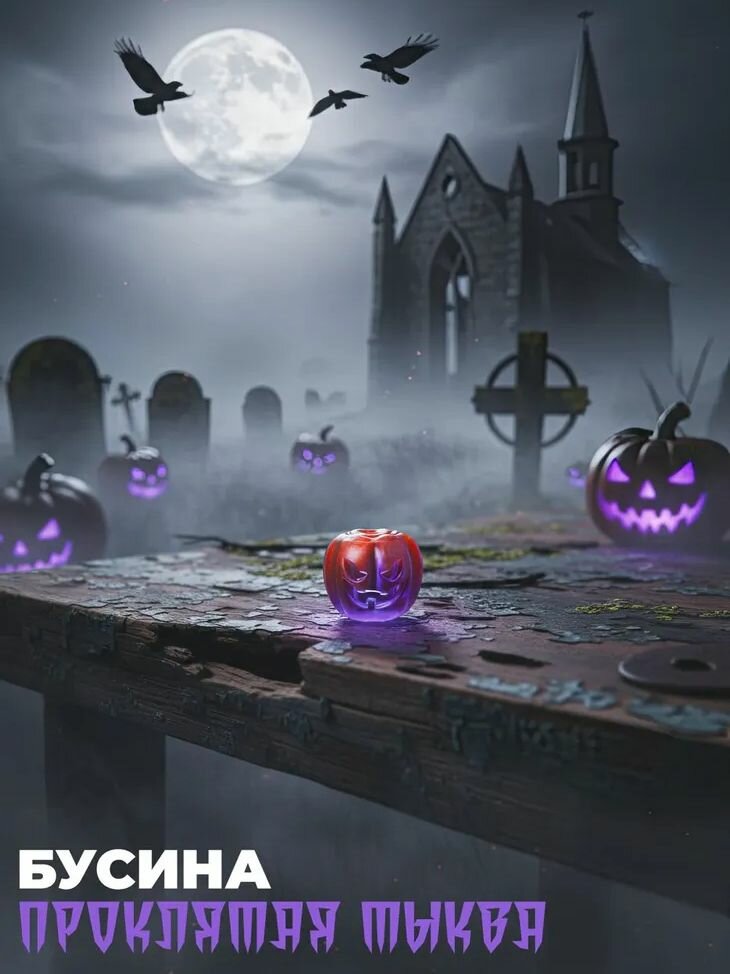 Бусина Mr.Blade Halloween Twilight (полимер, фиолетовый)