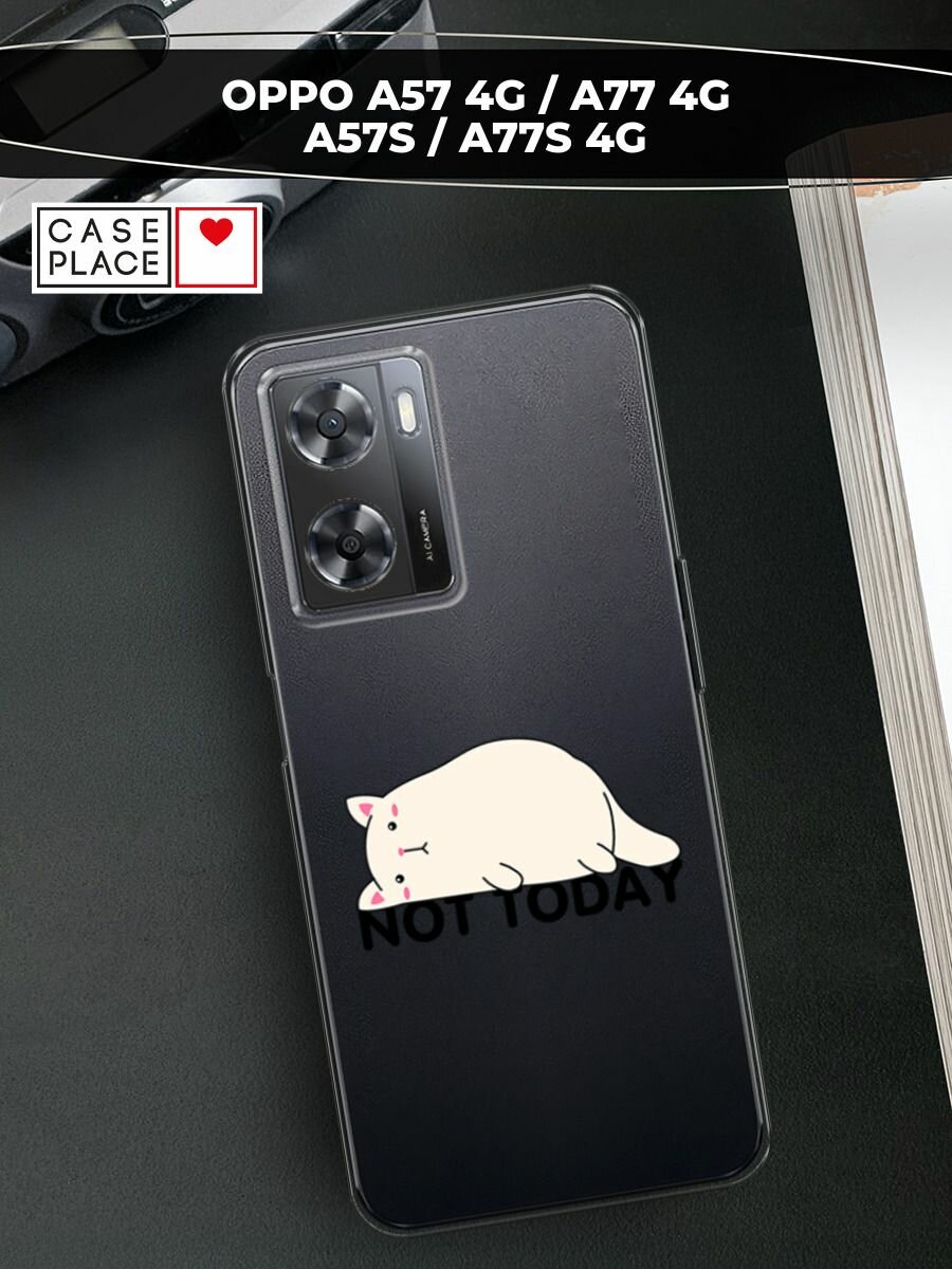 Чехол на Oppo A57 4G/A77 4G/A77s 4G/A57s / Оппо А57 4G с принтом "Cat not today", прозрачный