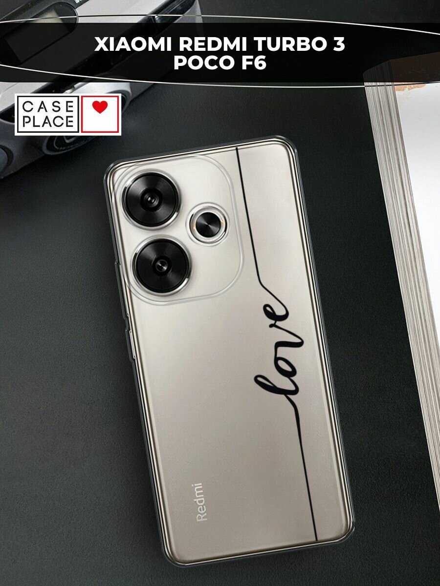 Чехол на Xiaomi Redmi Turbo 3/Poco F6 / Редми Турбо 3/Поко F6 с принтом "Красивая любовь надпись", прозрачный