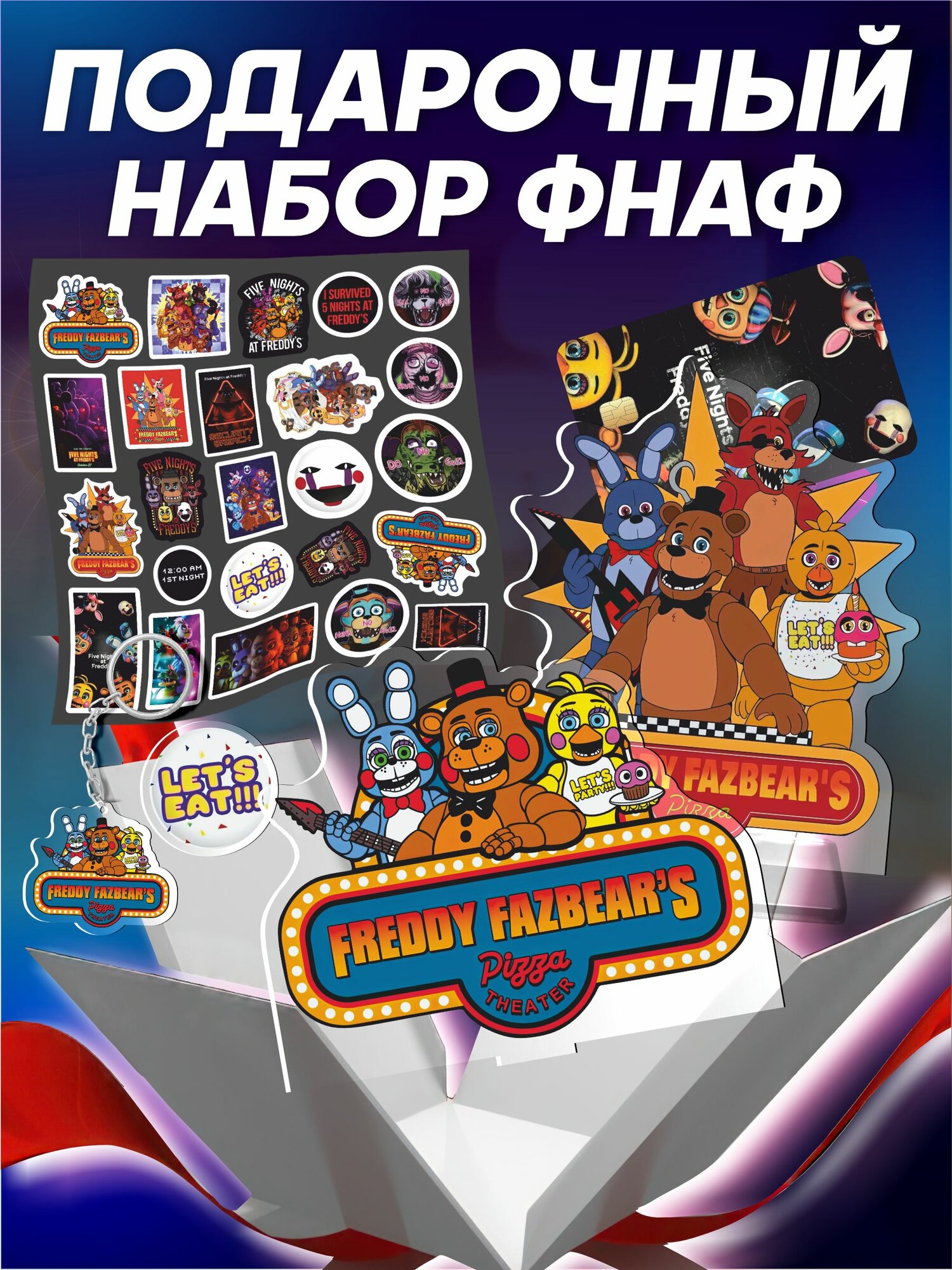 Подарочный набор Фнаф 5 ночей с фредди фокси бонни чика