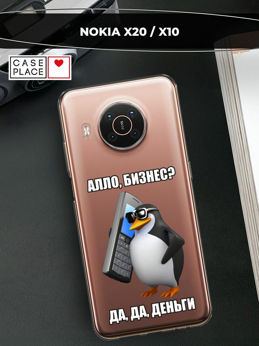 Чехол на Nokia X20/X10 / Нокиа Х20/Х10 с принтом "Алло, бизнес?", прозрачный