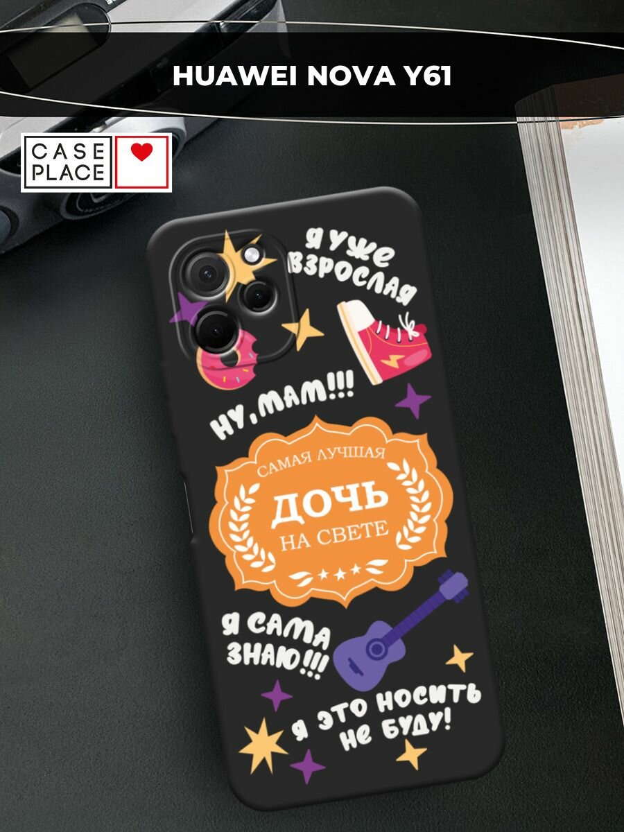 Черный матовый чехол на HuaweI Nova Y61 / Хуавей Нова Y61 с принтом "Титул лучшей дочери - 8 марта"