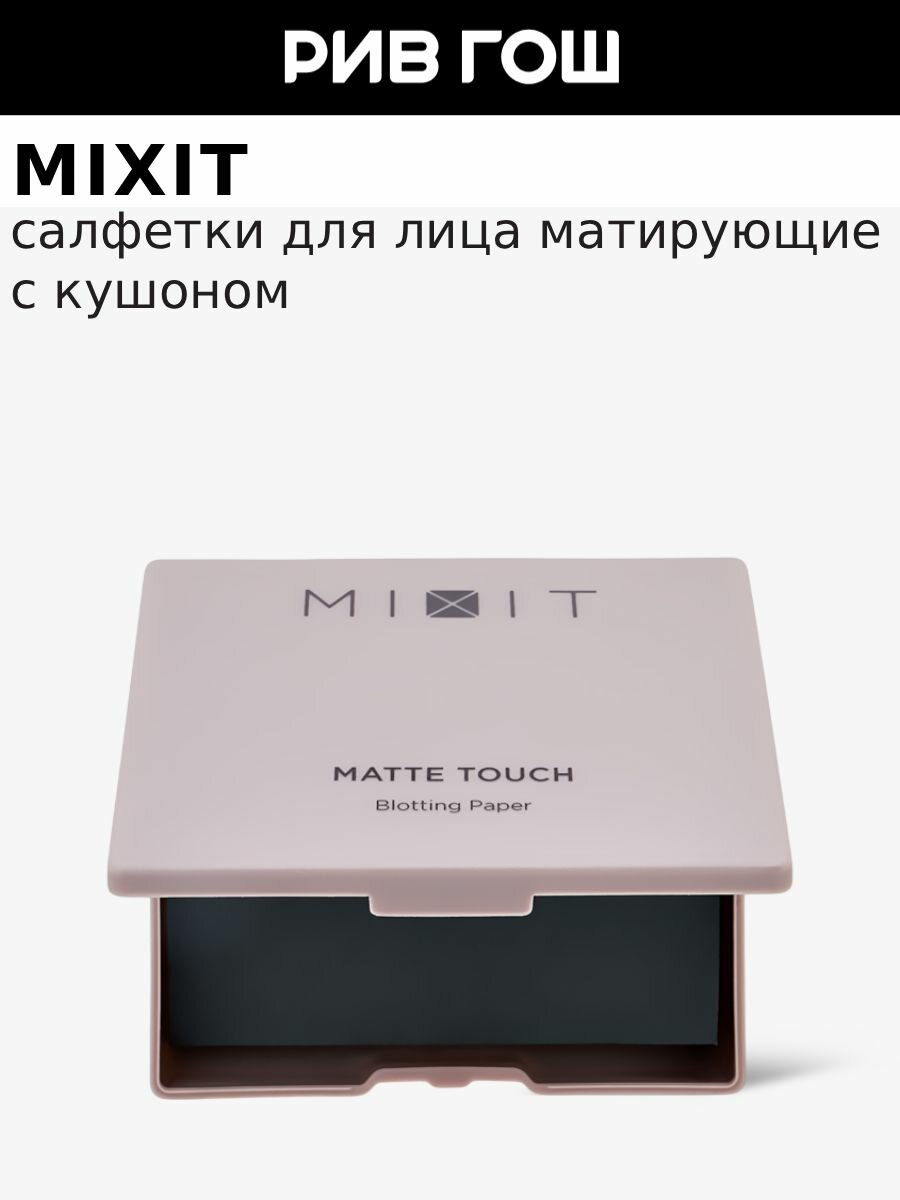 MIXIT Салфетки для лица матирующие с кушоном, 17,14 г (рефил)