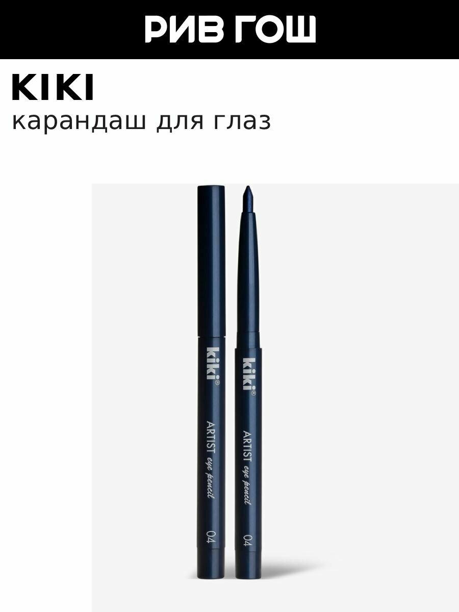 KIKI Карандаш для глаз Artist Eye, 0,3 г, 04 Глубокий Синий