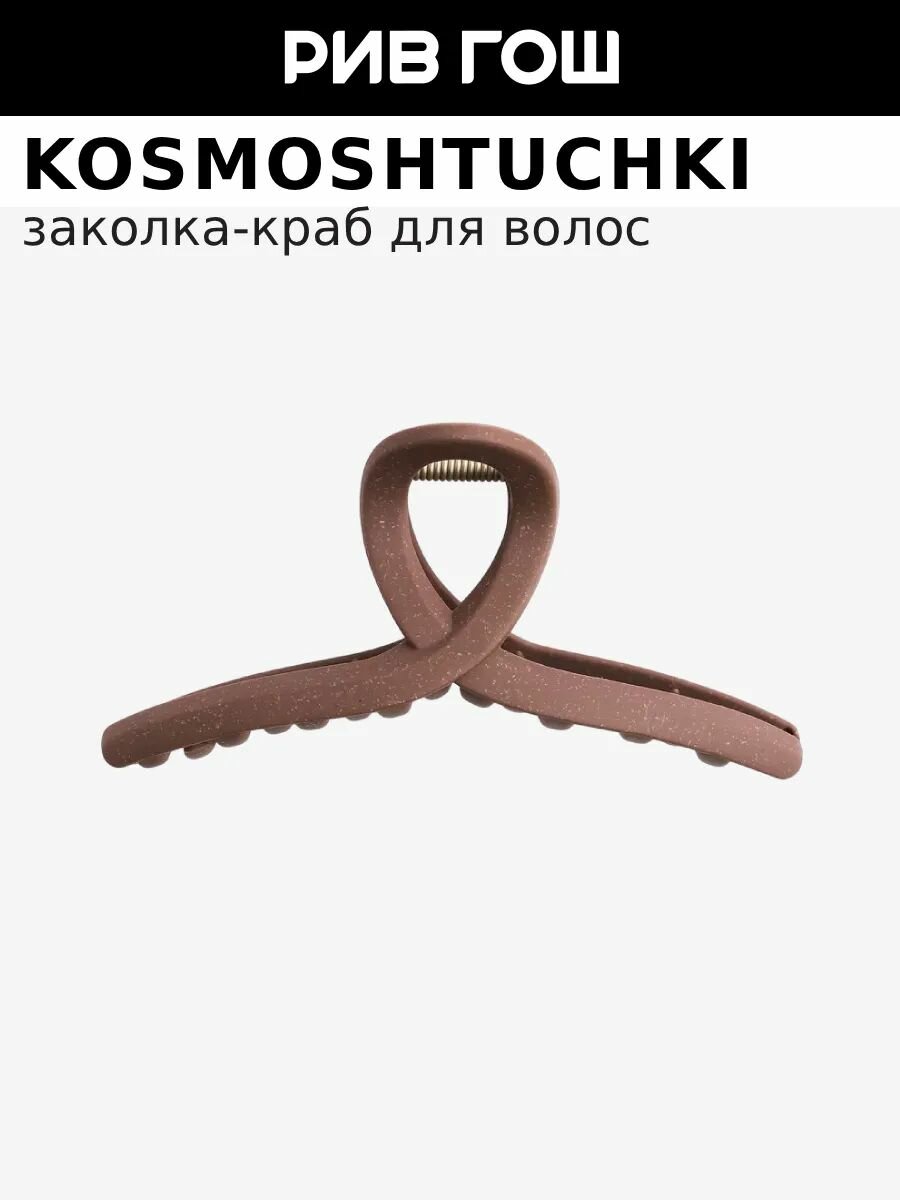 KOSMOSHTUCHKI Заколка-краб для волос Петелька БИО