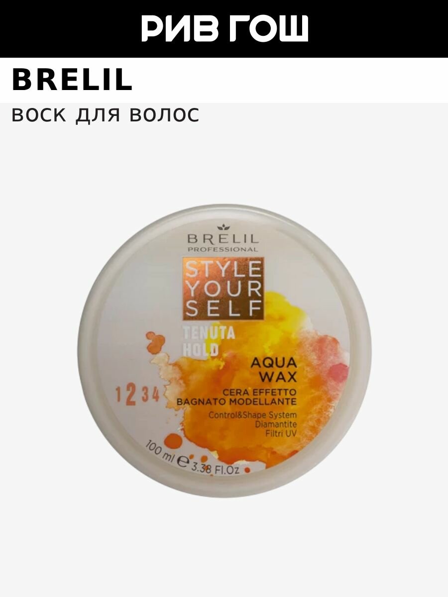 BRELIL Style Your Self Воск для волос моделирующий с мокрым эффектом, 100 мл